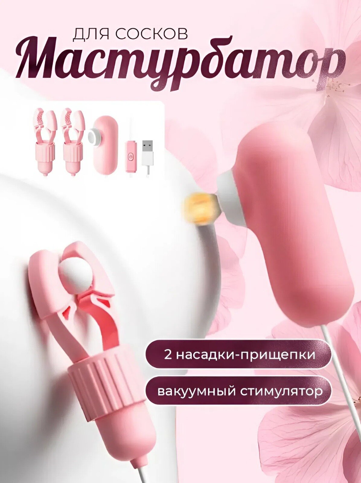 Зажим для сосков с вакуумным стимулятором, секс-игрушка для взрослых