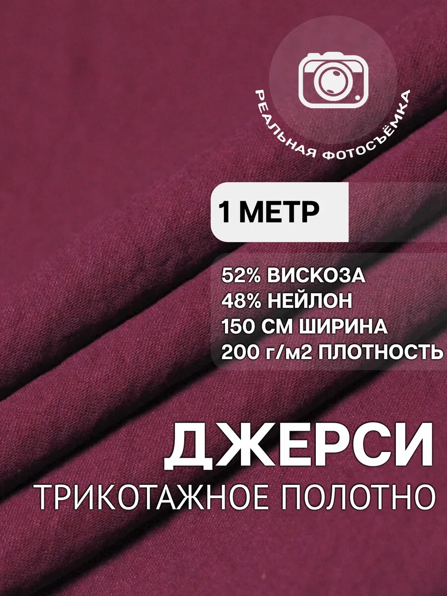 Трикотаж джерси вискоза, мягкая и пластичная ткань для одежды, 200 г/м², 52% вискоза 48% нейлон, отрез 1м