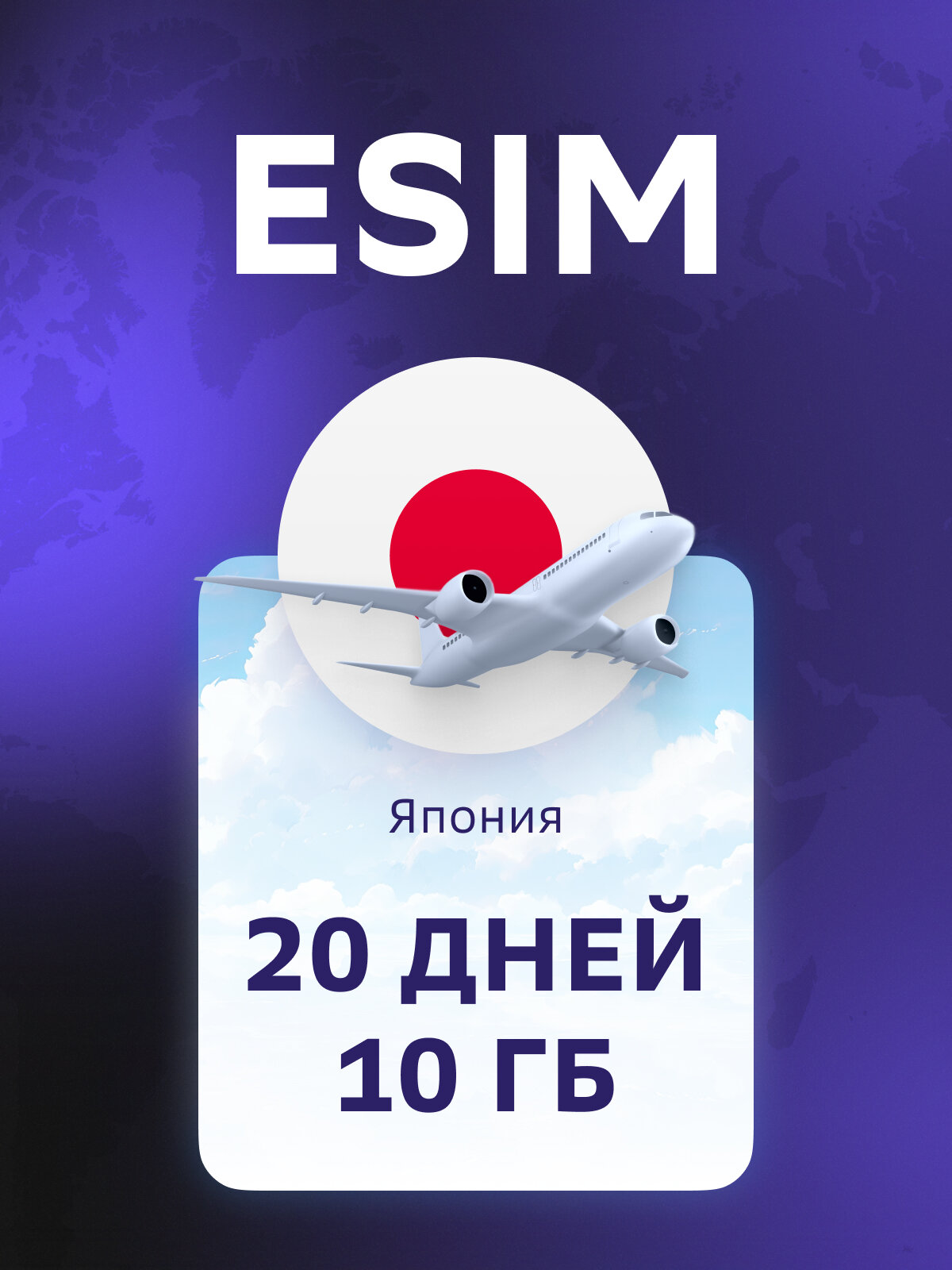 ESIM для мобильного интернета 10ГБ на 20 дней | Япония | Виртуальная СИМ-карта