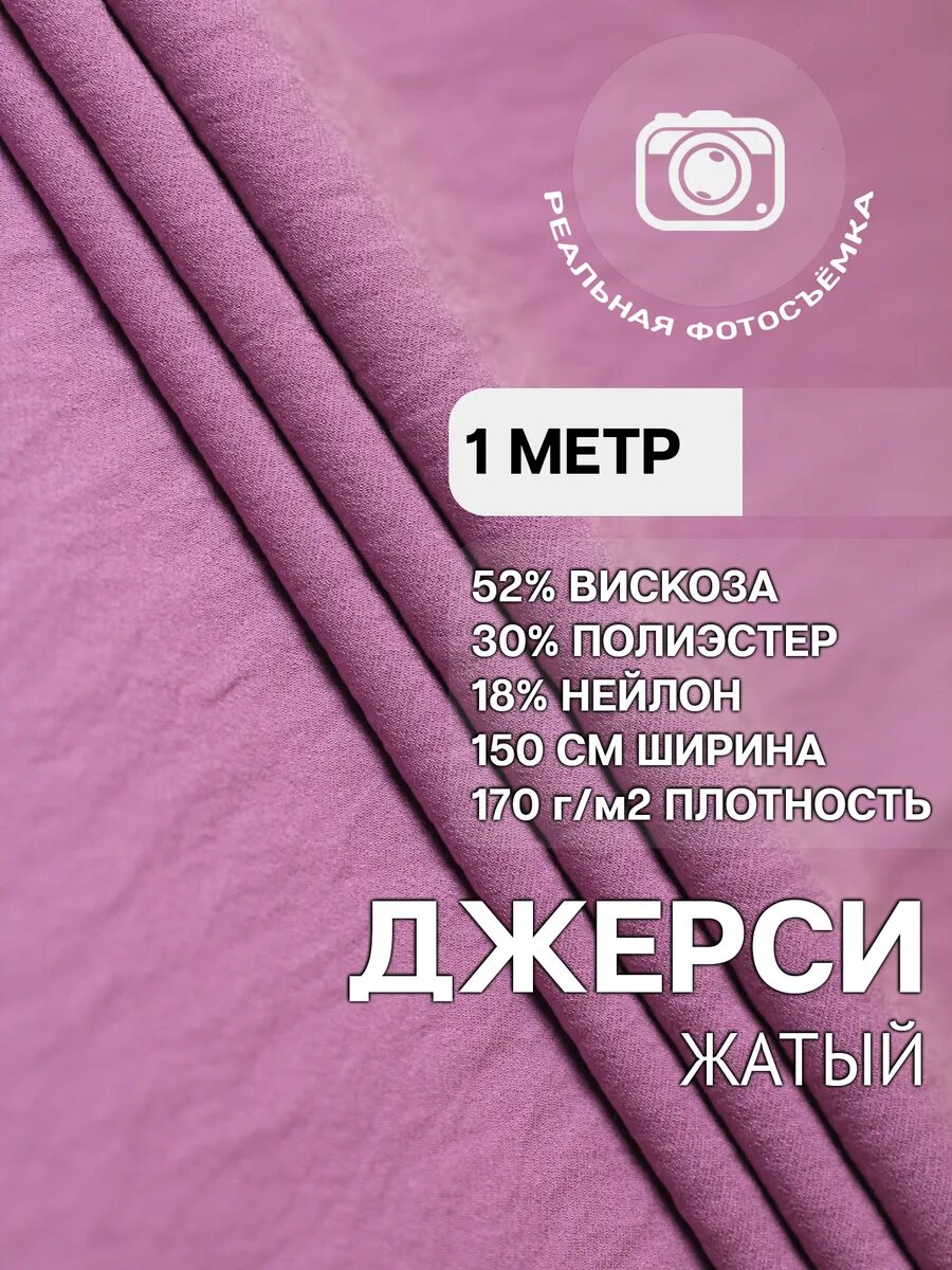 Трикотаж джерси фактурный, 150 г/м2, вискоза 52%, полиэстер 30%, нейлон 18%, для пошива одежды, платье, блуз, отрез 1м