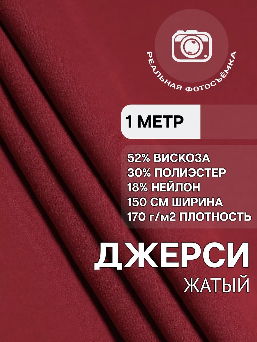Трикотаж джерси фактурный, 150 г/м2, вискоза 52%, полиэстер 30%, нейлон 18%, для пошива одежды, платье, блуз, отрез 1м