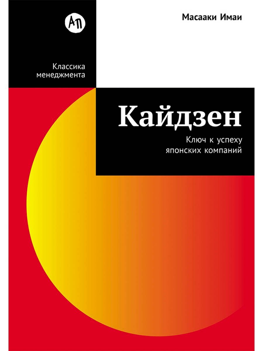 Кайдзен: Ключ к успеху японских компаний (Масааки Имаи)