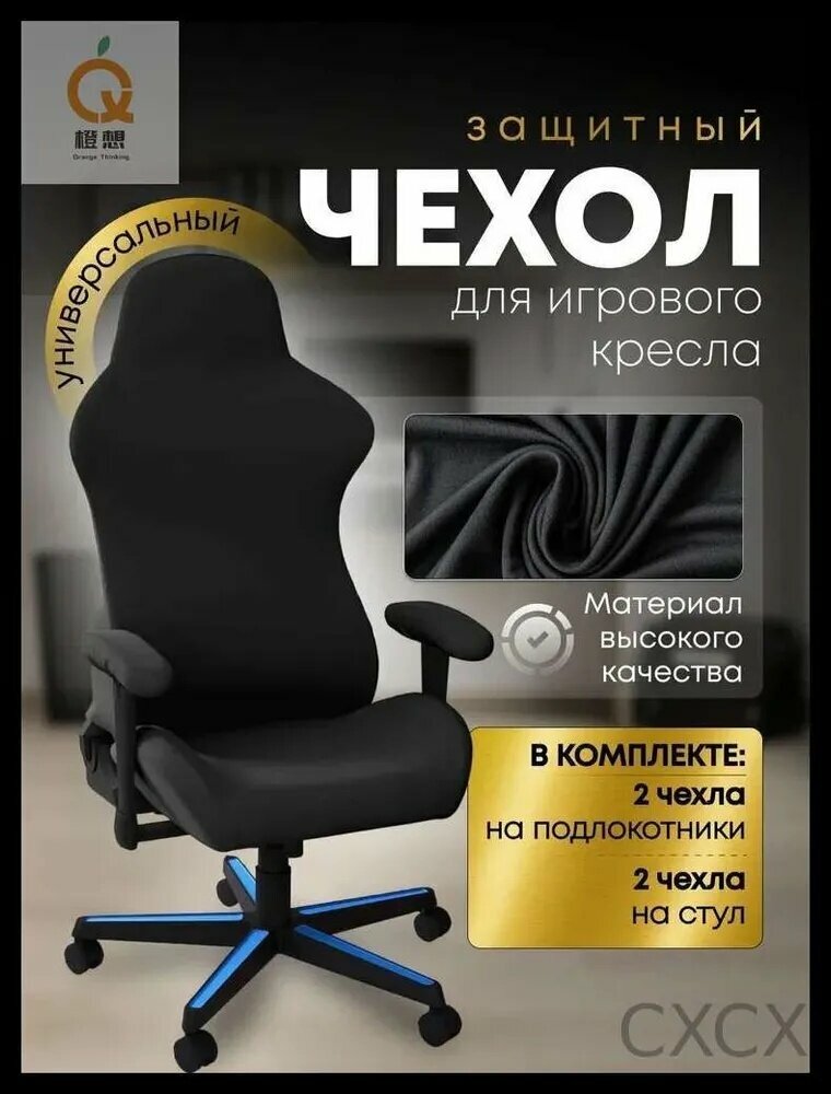 Чехол на мебель для компьютерного кресла, 52 см х 63см