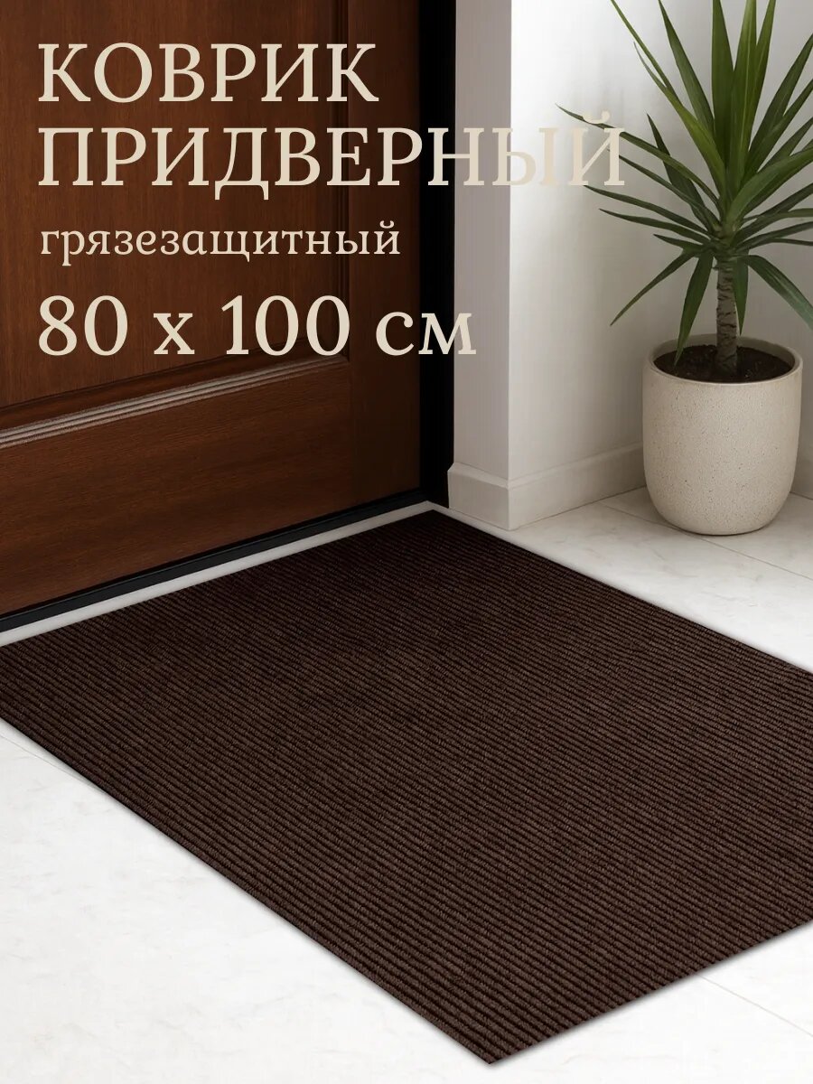 Коврик придверный в прихожую грязезащитный 80х100 см
