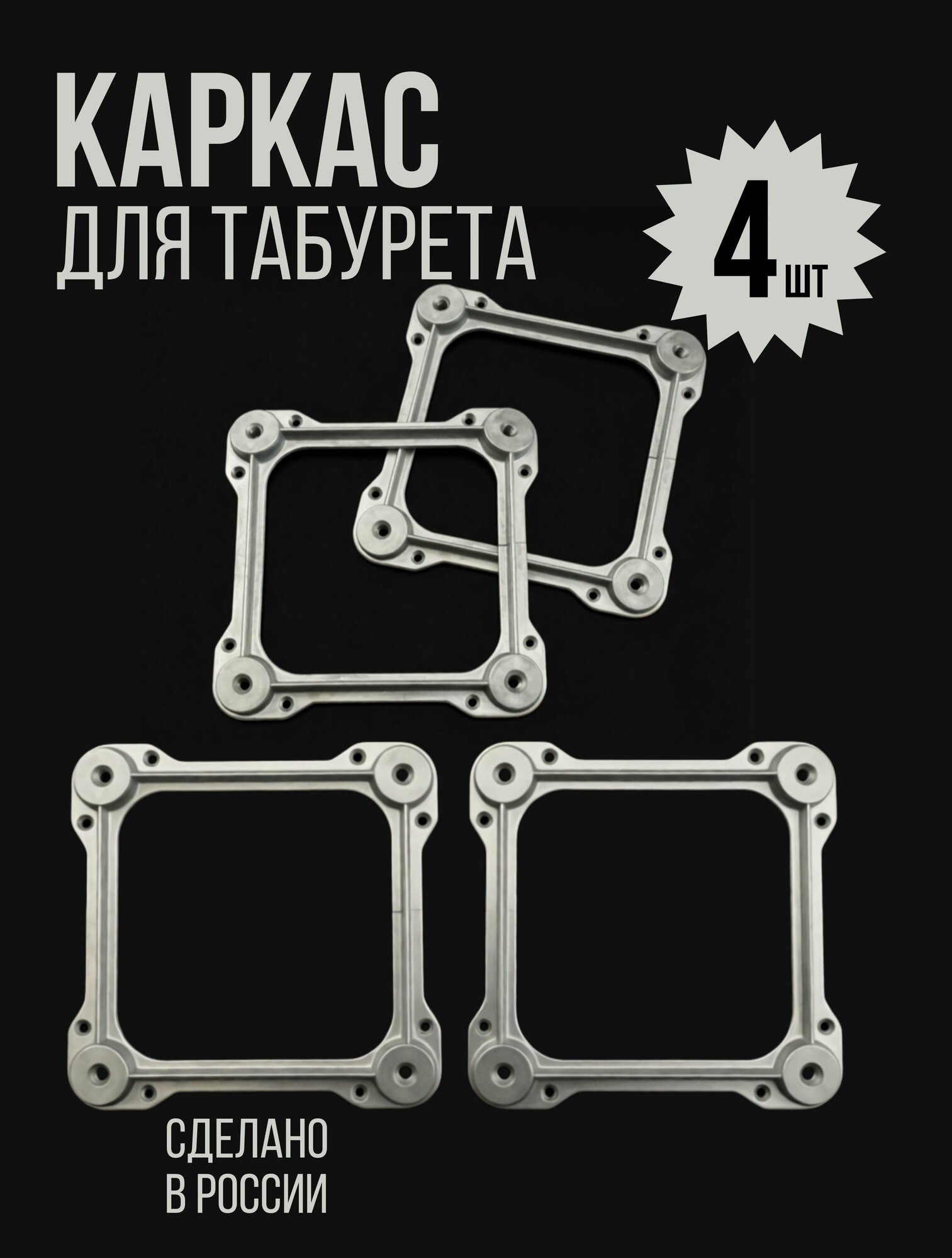 Стяжка табуретная/ Каркас для табурета/ соединитель ножек 4шт.
