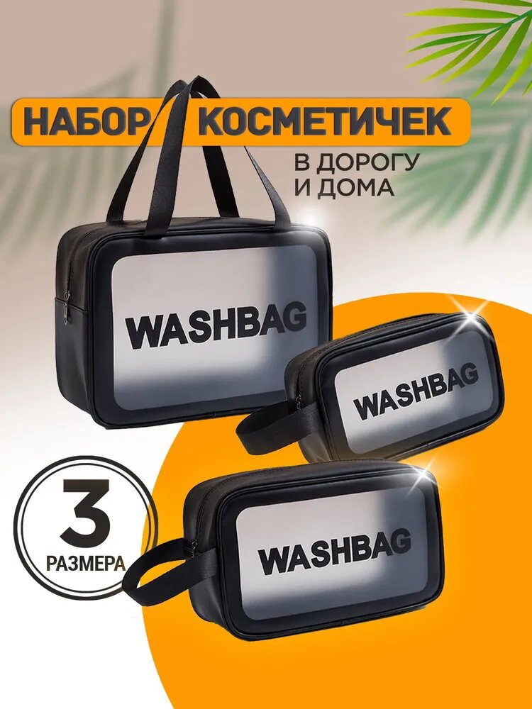 Комплект косметичек