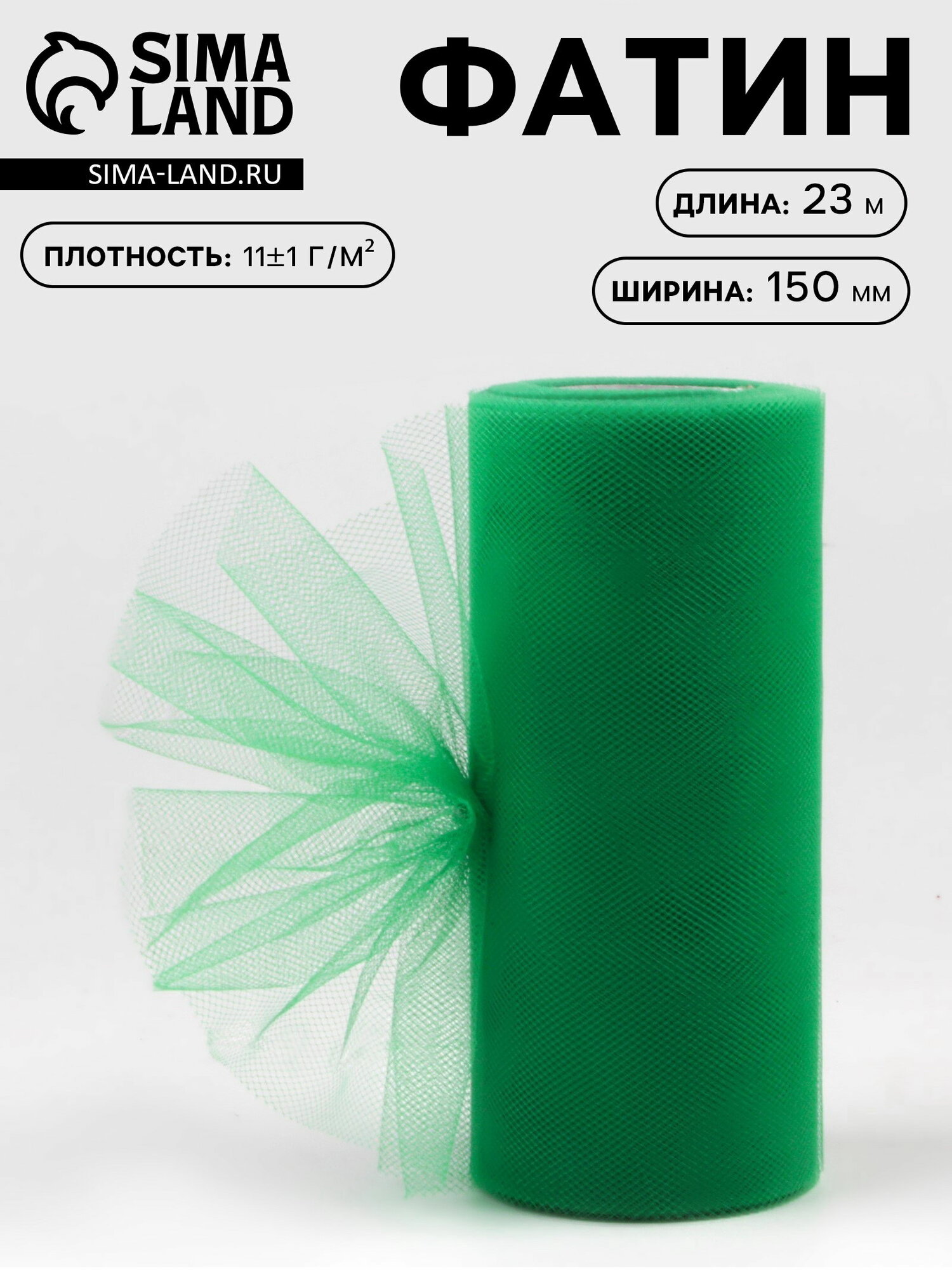 Фатин, 15 см, 23+-1 м, 11+-1 г/?2, тёмно-зелёный №17, цвет: зелёный