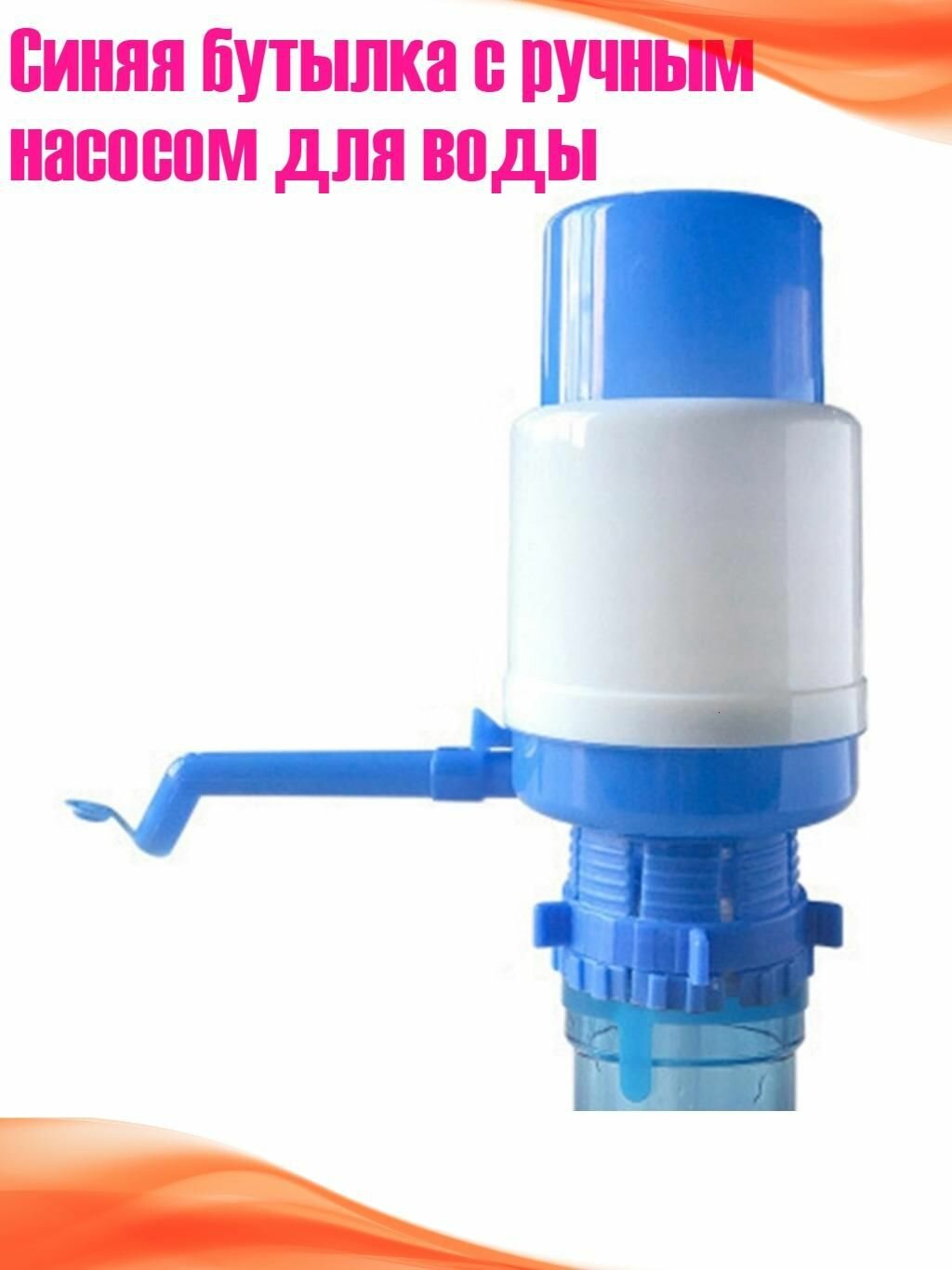 Синяя бутылка с ручным насосом для воды
