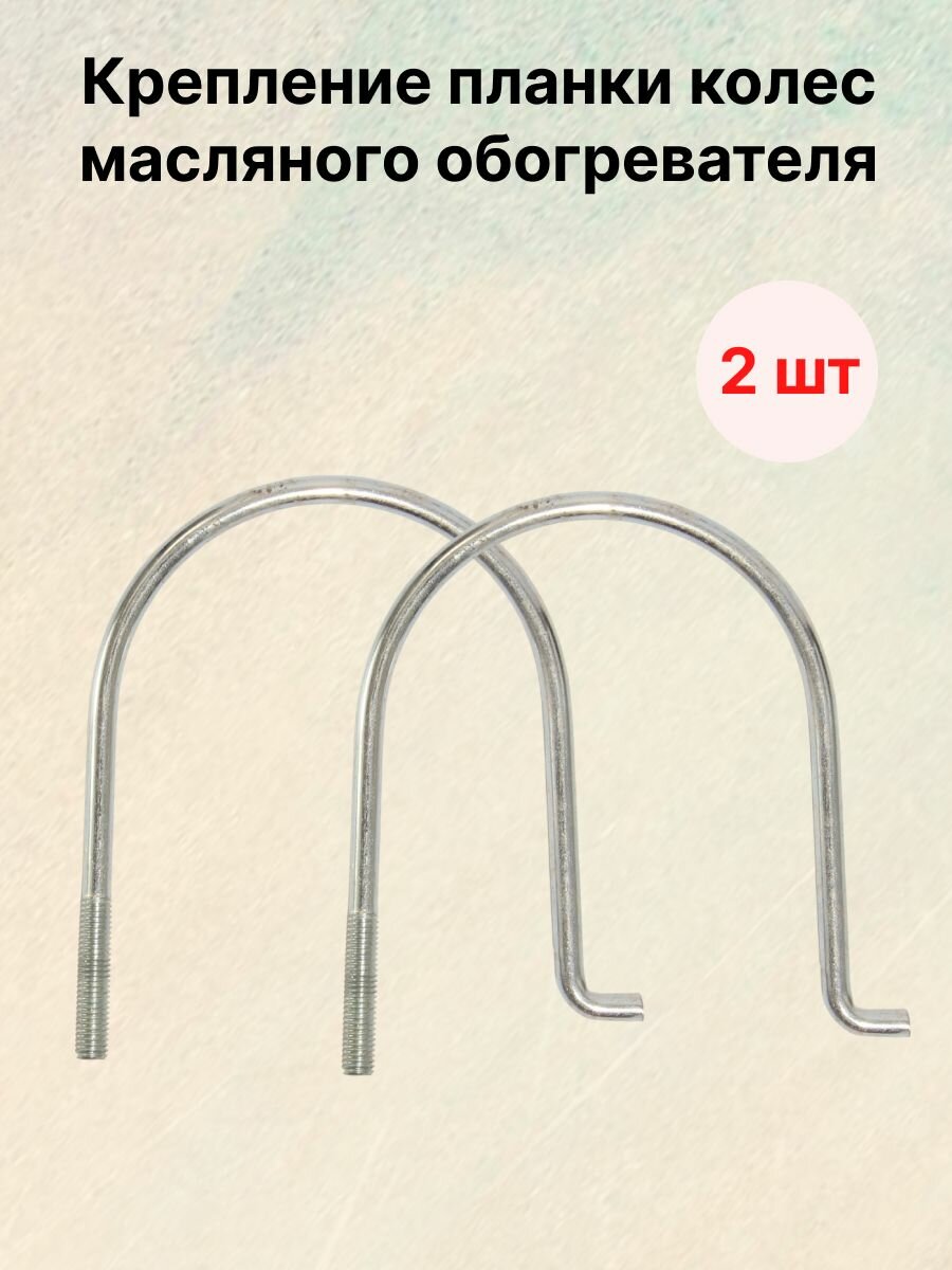 Крепление планки колес масляного обогревателя, 2 штуки