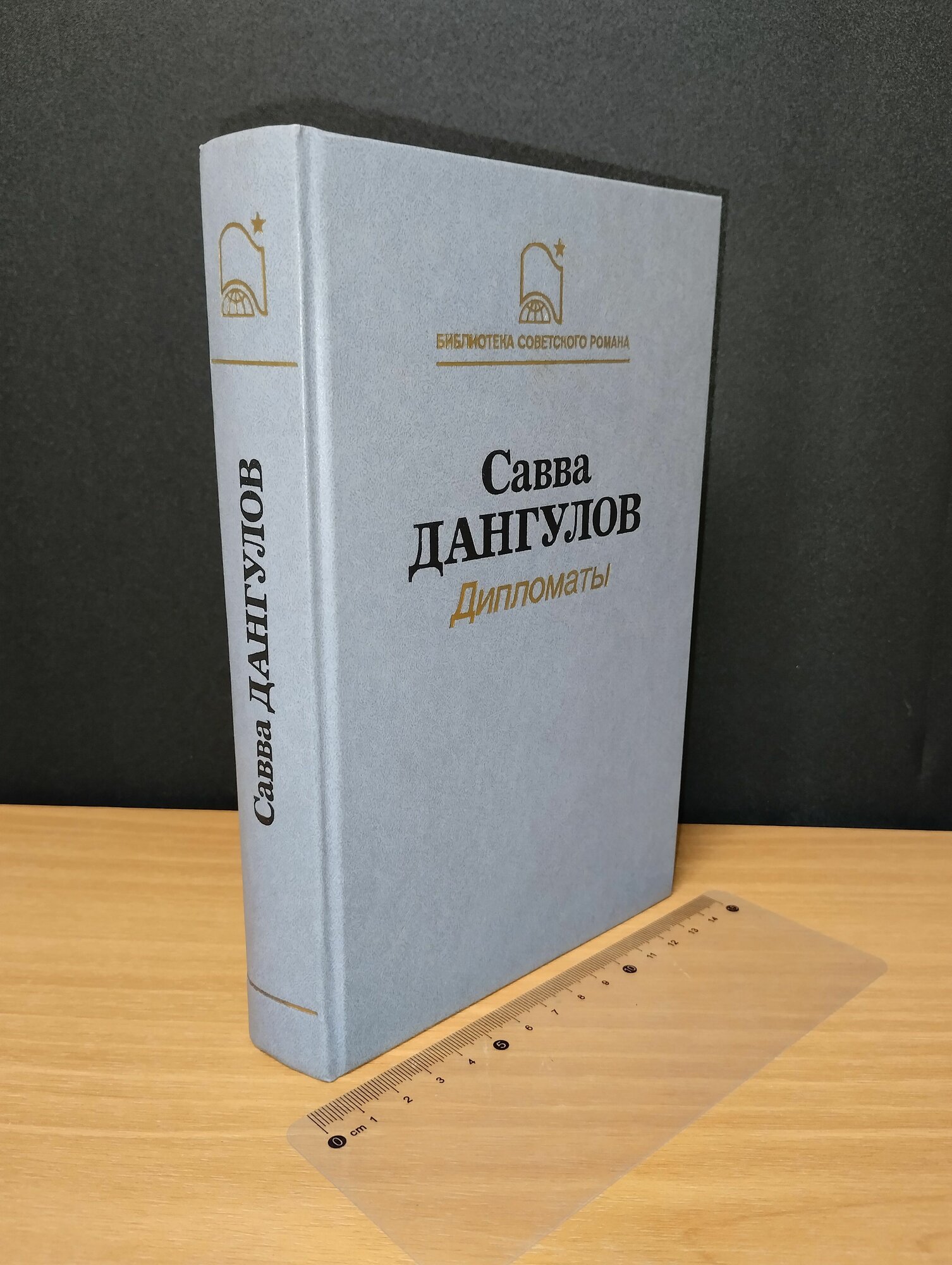 Дипломаты. Дангулов Савва Артемович. 1988