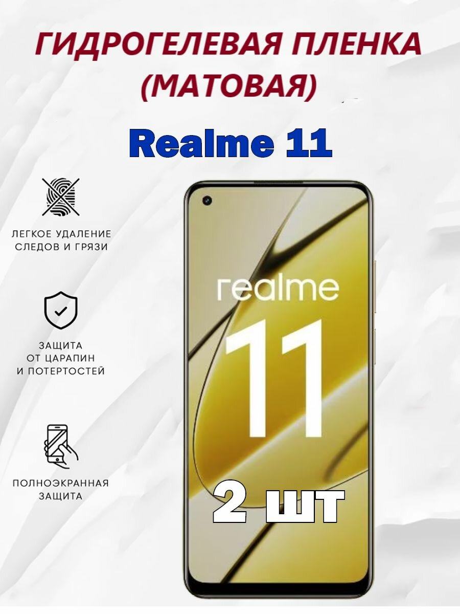 Матовая гидрогелевая защитная пленка для Realme 11 / Полноэкранная защита телефона ( 2 шт )