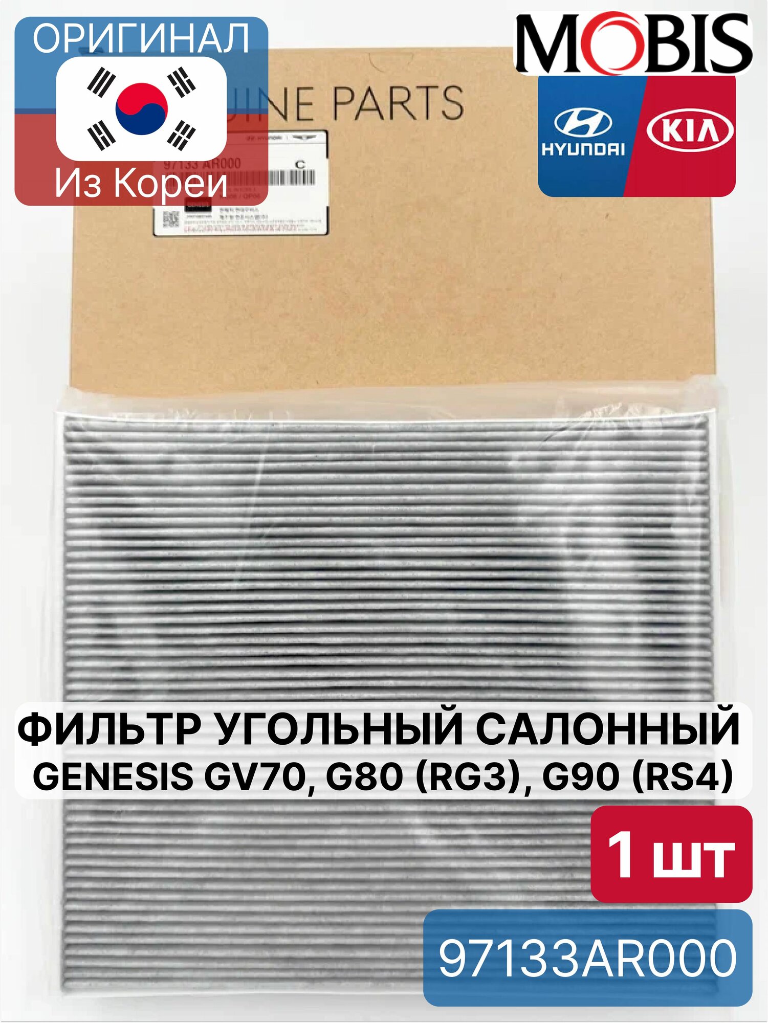 Фильтр угольный салонный Genesis GV70, G80 (RG3), G90 (RS4), Hyundai Palisade Hybrid (LX3) Mobis 97133AR000 для Hyundai-KIA