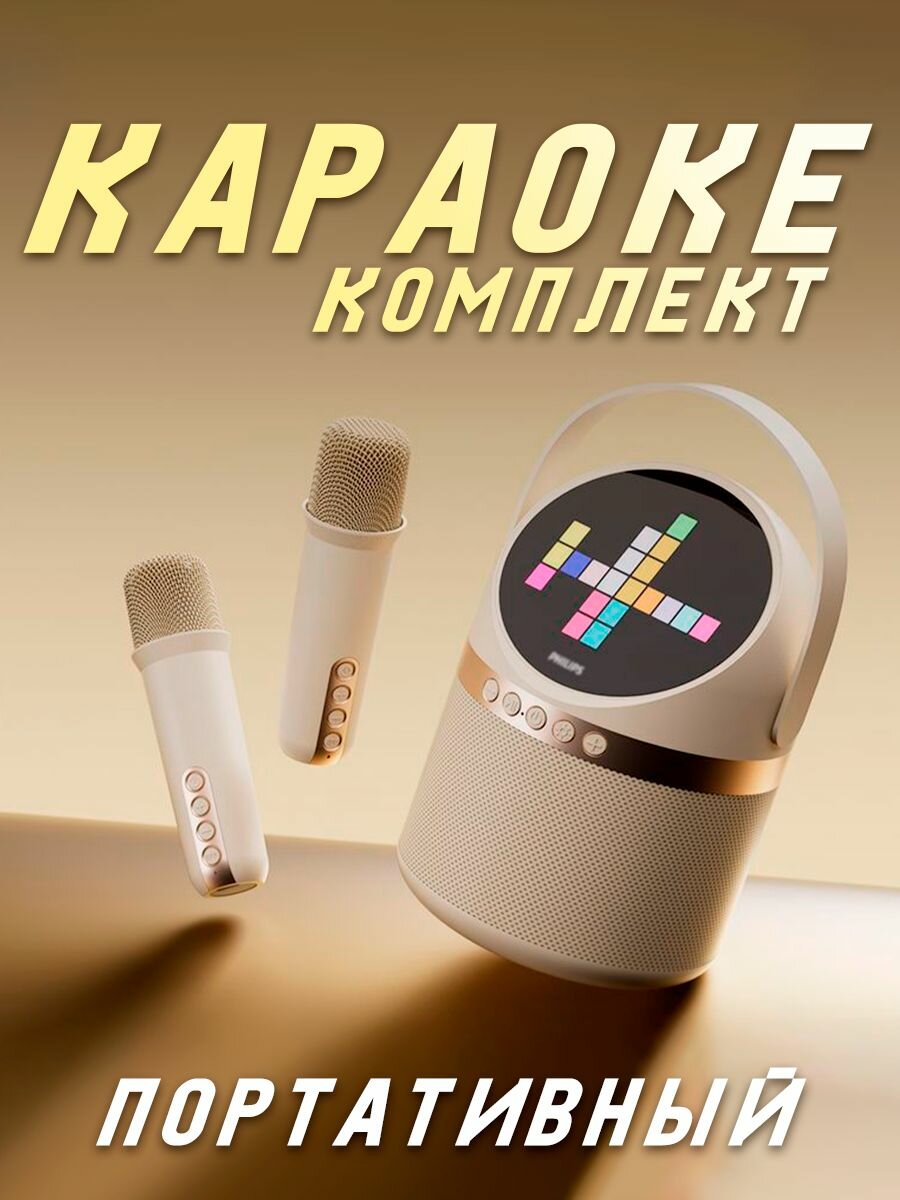 Портативный караоке-микрофон Phillips, два микрофона, Bluetooth, экран, металл/пластик