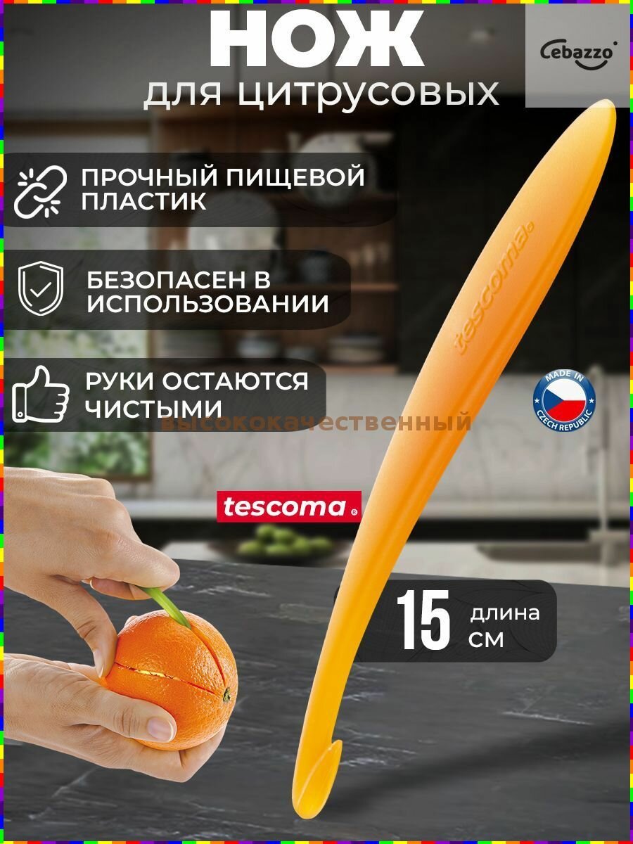 Нож кухонный Tescoma "Presto", для цитрусовых, оранжевый, 15см