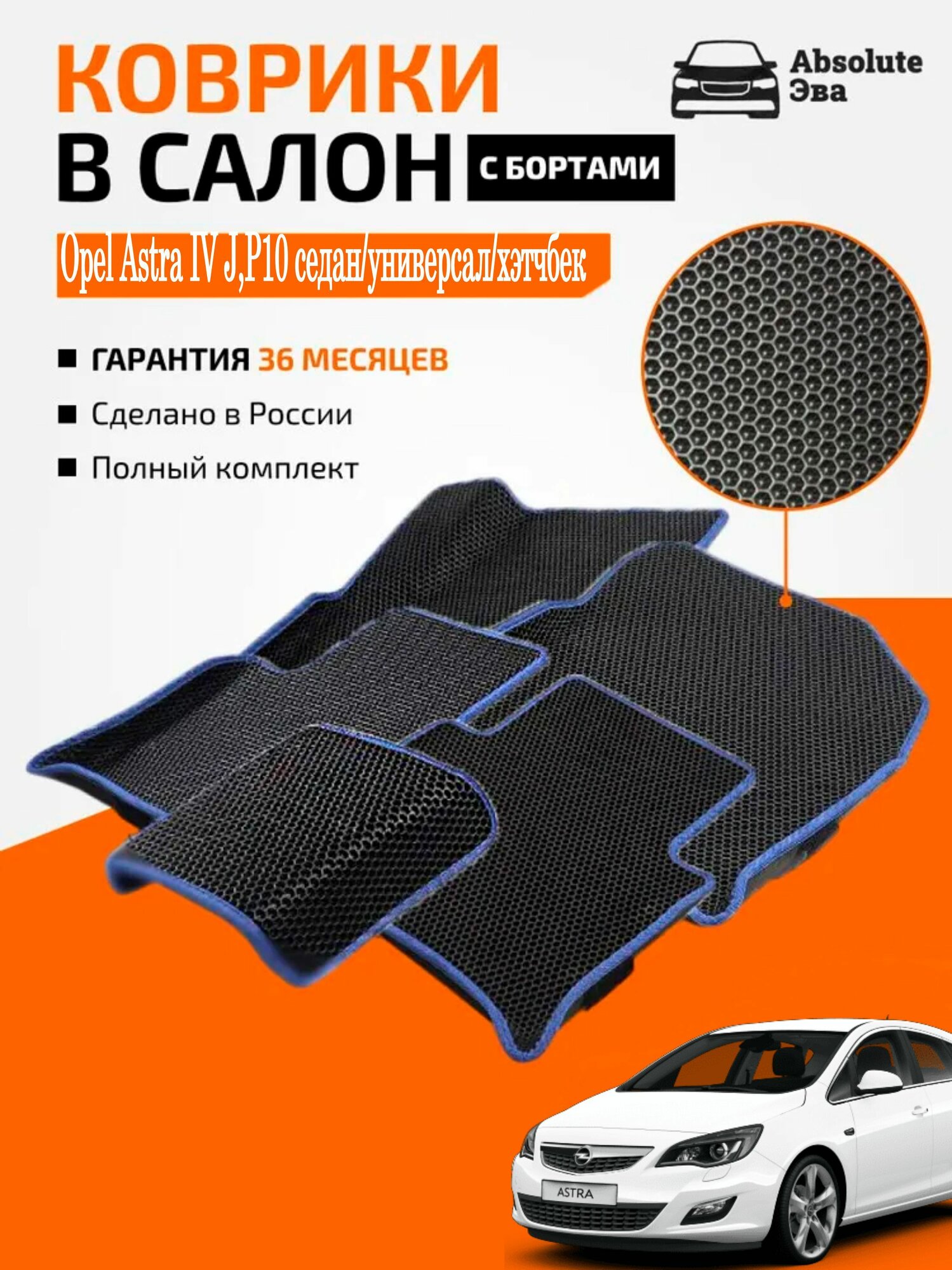 Коврики с 3д бортами Opel Astra IV 2009-2015 J, P10 седан/универсал/хэтчбек
