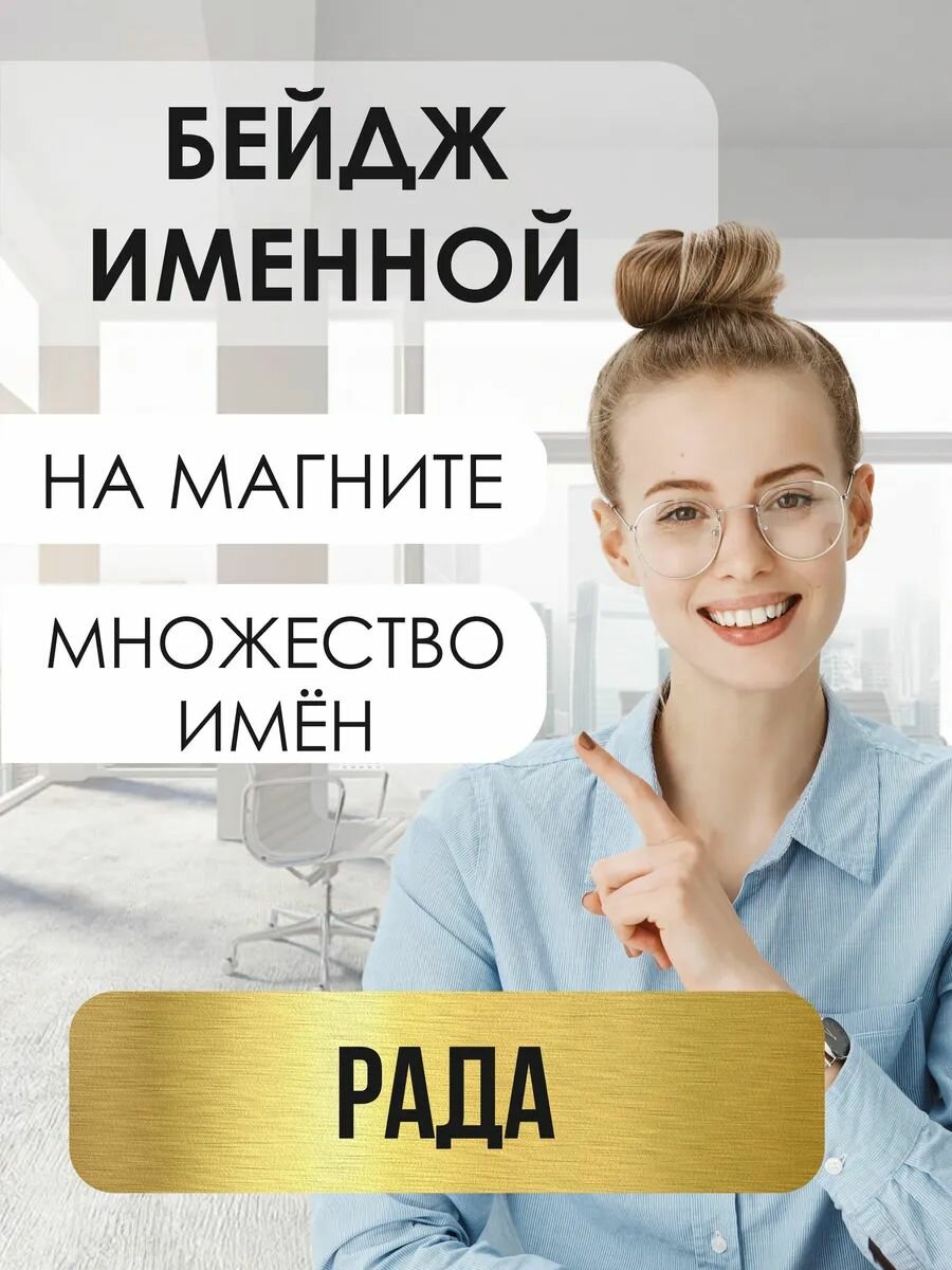 Бейдж с гравировкой на магните именной Рада