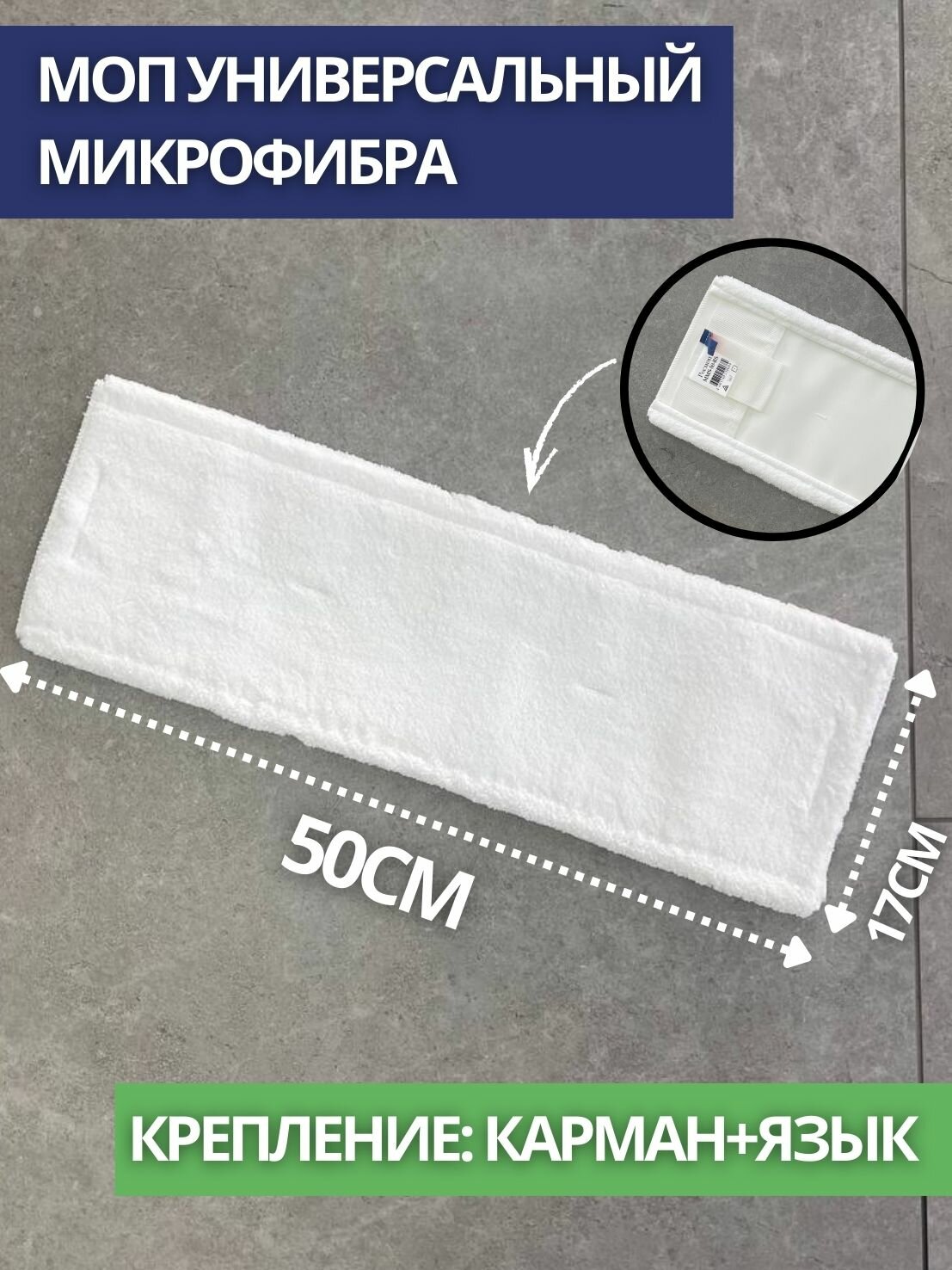 Росмоп: МОП 50см карман+язык микрофибра универсальный (арт. MMS-50-RS)