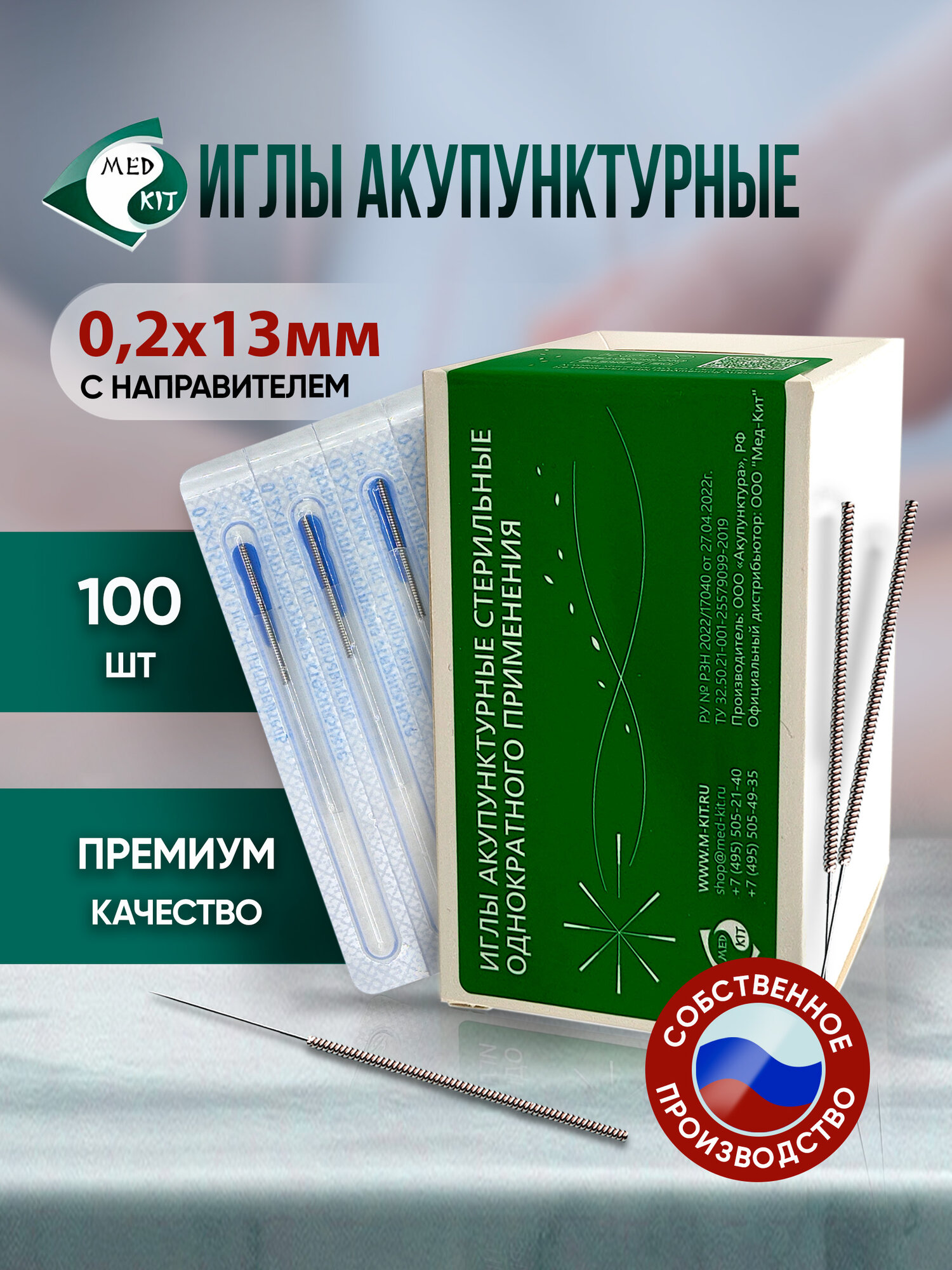 Иглы акупунктурные стерильные 0,2х13 мм с направителем, 100 игл в упаковке (2 комплекта по 50 шт)