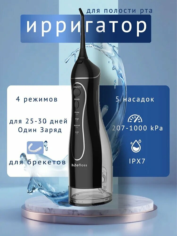 Удобный портативный ирригатор H2Ofloss для брекетов, отбеливания зубов, ухода за языком, коронками и имплантами. 300 мл, 4 режима, чёрный цвет, дорожный и компактный