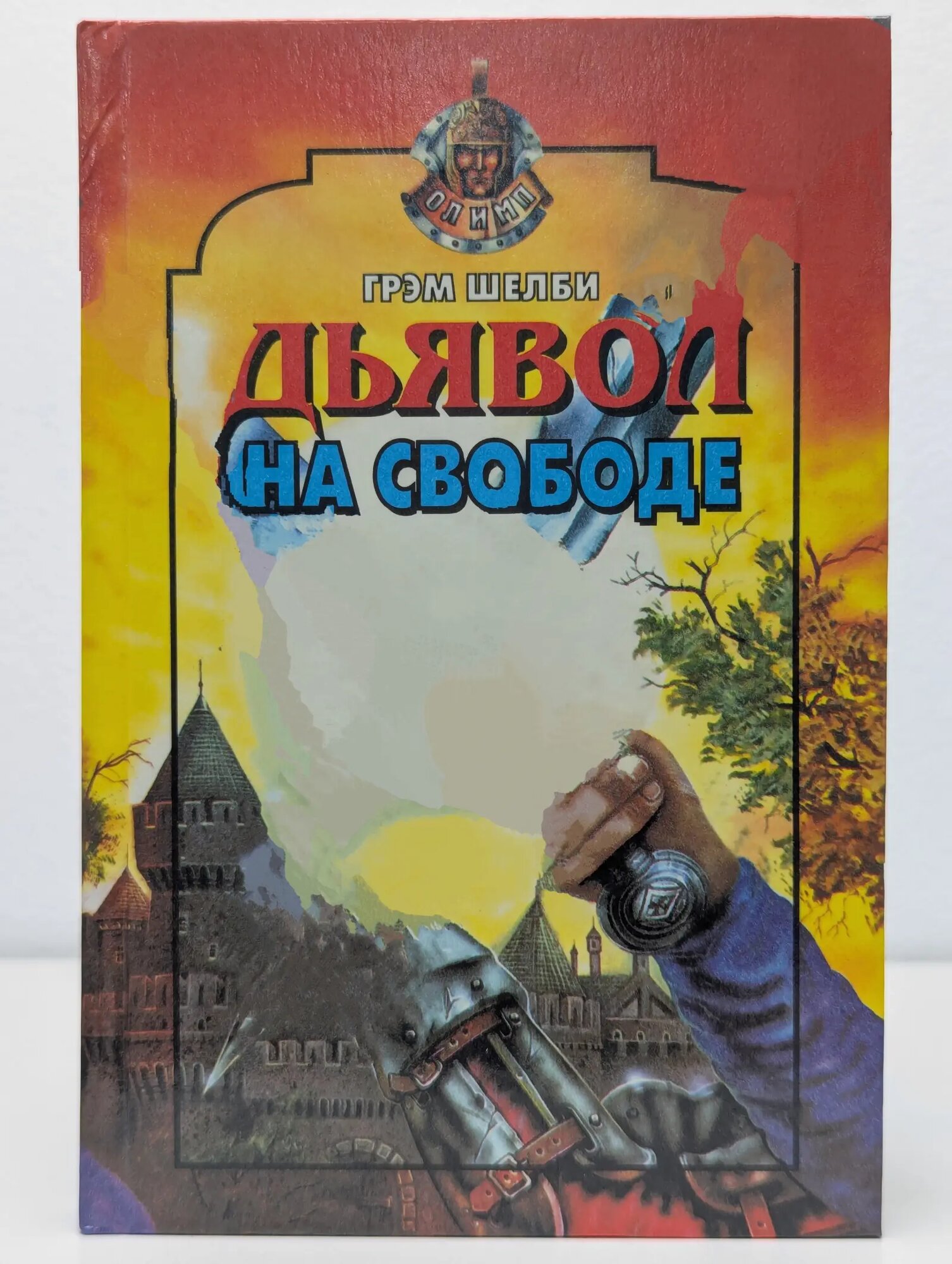 Дьявол на свободе Шелби Грэм 1996