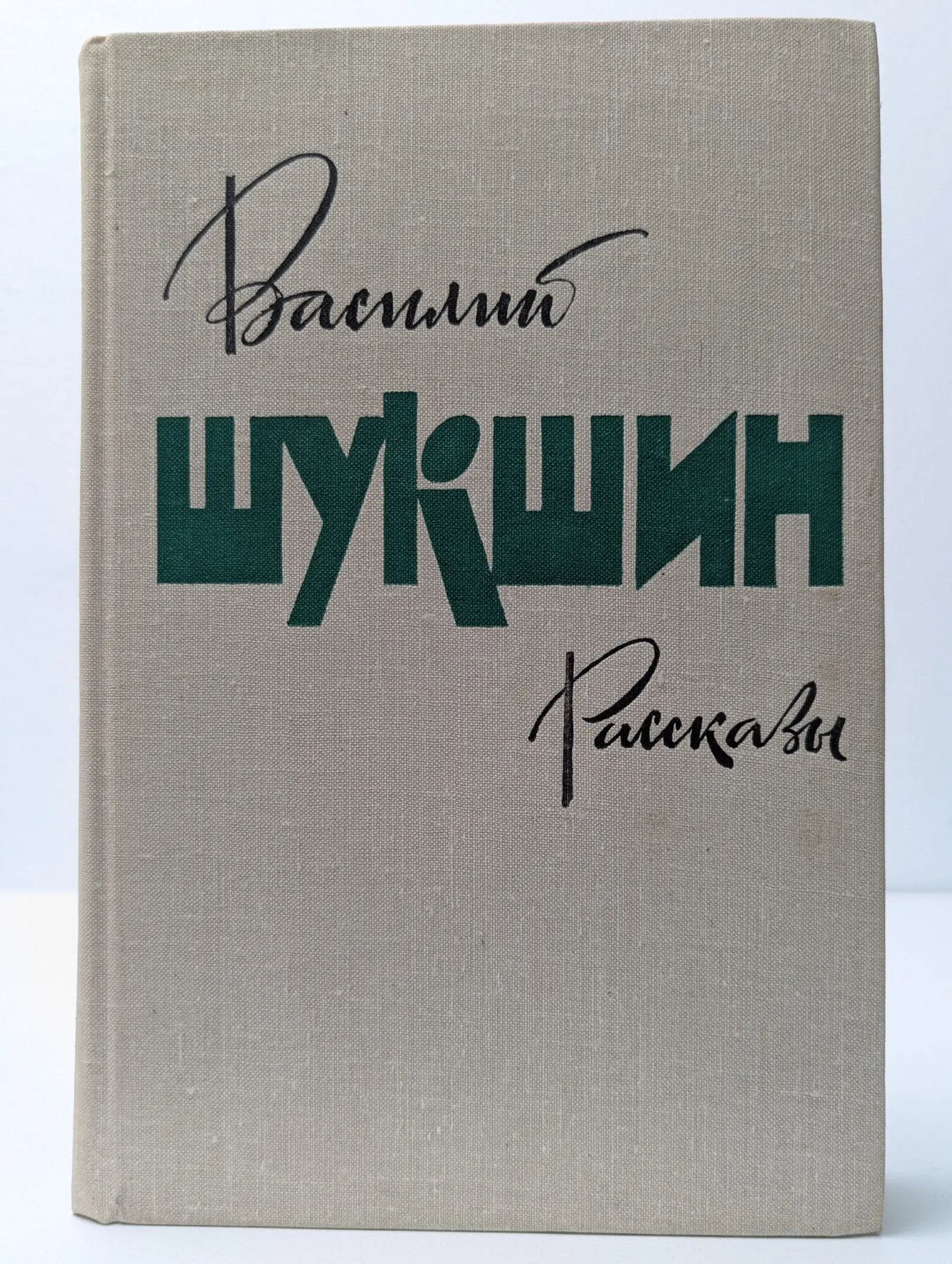 Василий Шукшин. Рассказы Шукшин Василий Макарович 1979