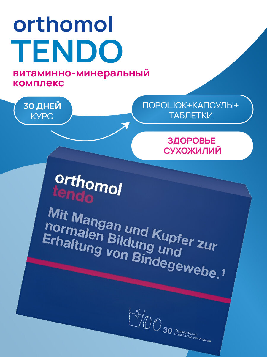 Orthomol (Ортомоль) Тендо саше двойное №30