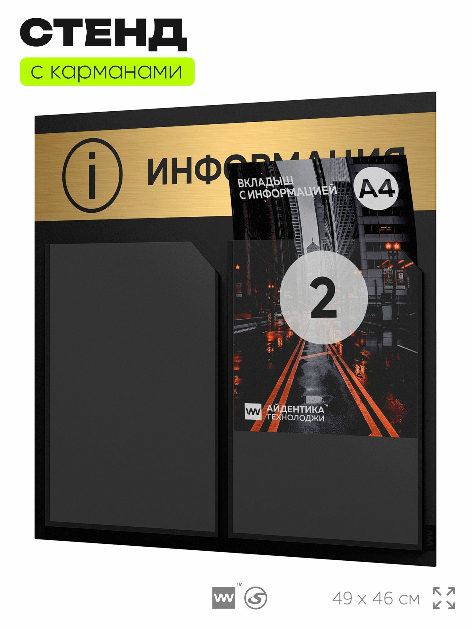 Информационный стенд с карманами, черный, 2 кармана А4, 49 х 46 см, серия СOLOR BLACK, Айдентика Технолоджи