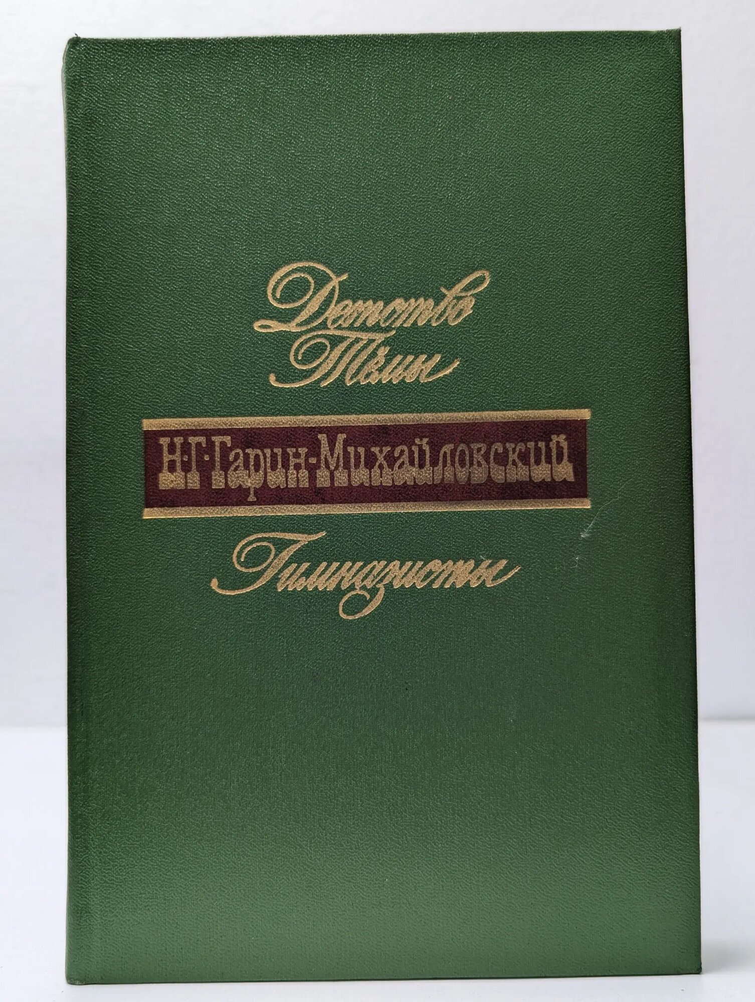Детство Темы. Гимназисты Гарин-Михайловский Николай Георгиевич 1977