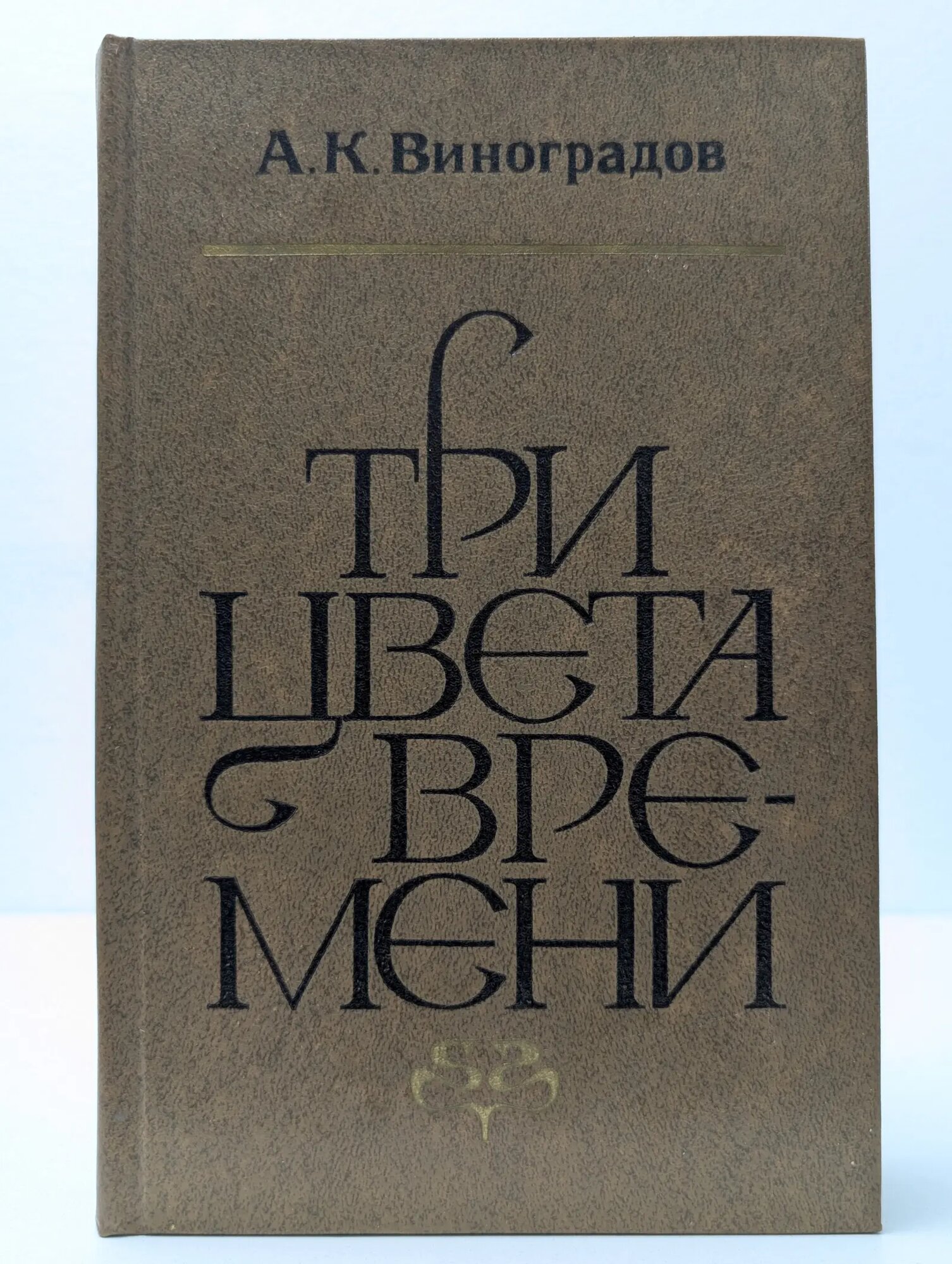 Три цвета времени Виноградов Анатолий Корнелиевич 1980