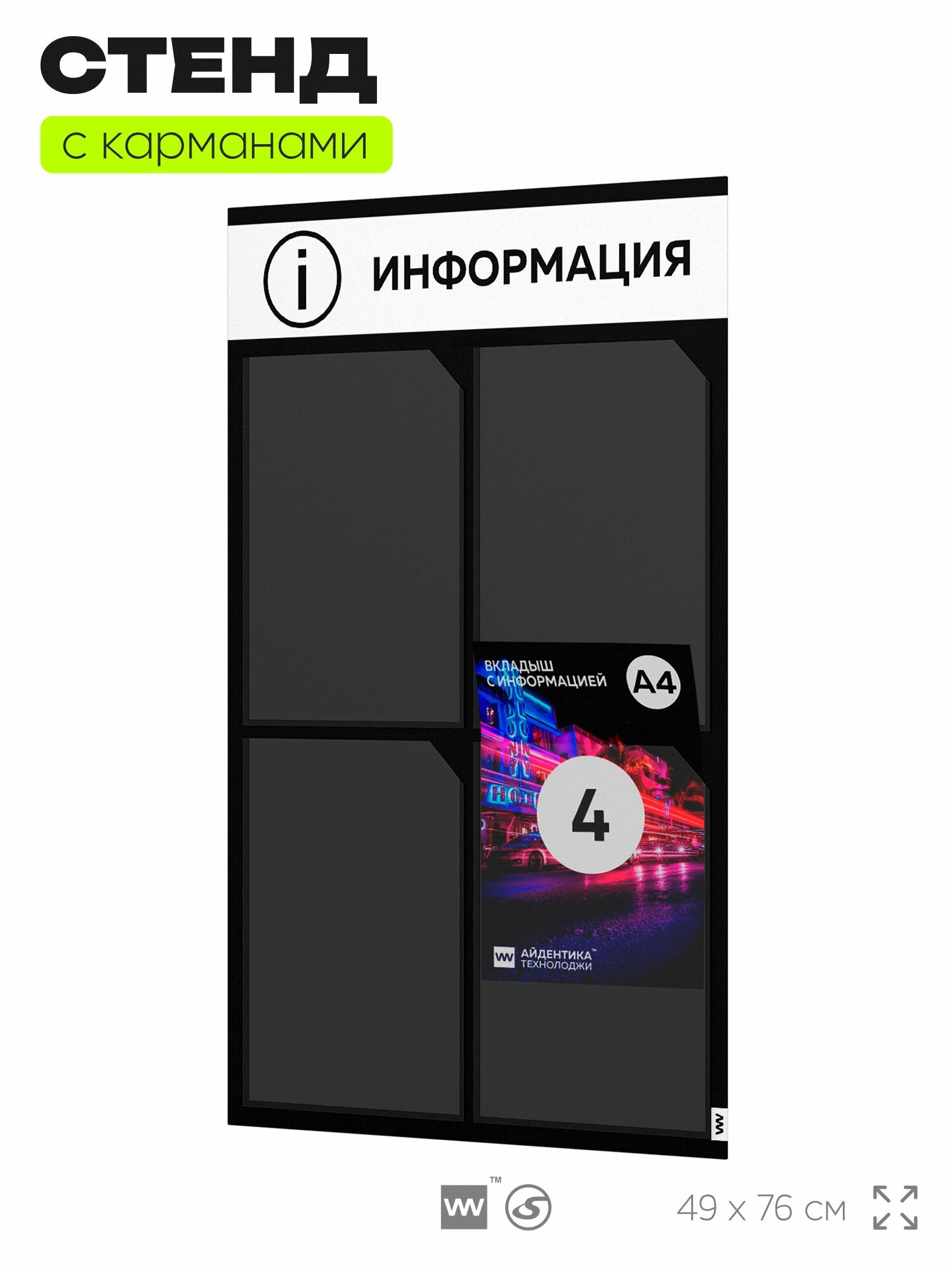 Информационный стенд с карманами, черный, 4 кармана (2х2) А4, 77 х 50 см, серия СOLOR BLACK, Айдентика Технолоджи