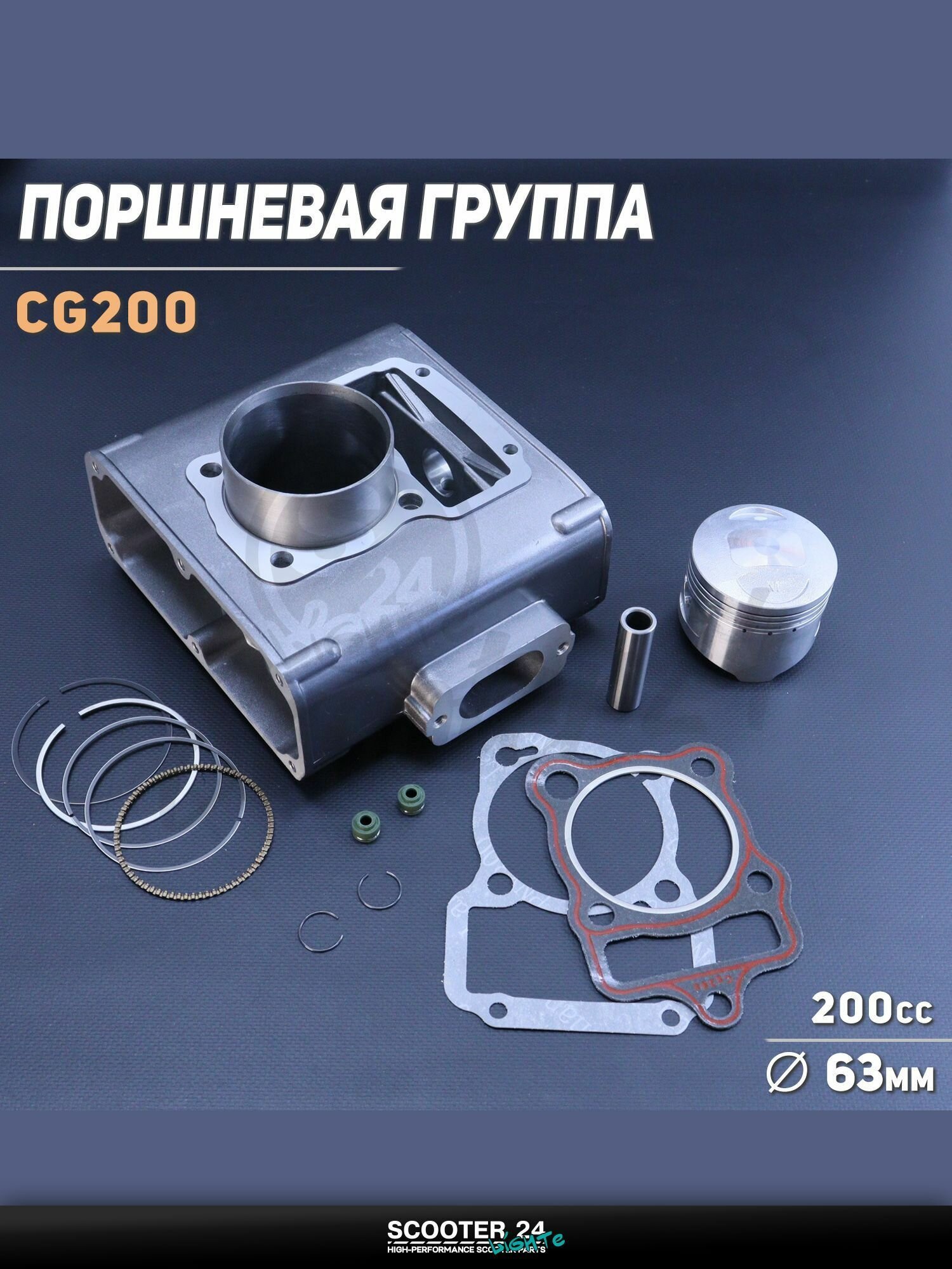 Поршневая группа ЦПГ на китайский 4T мотоцикл и мопед CG200 ( 63.0, p-15, h-76.5) (ZUBR, водяное охлаждение) "GONGYU"