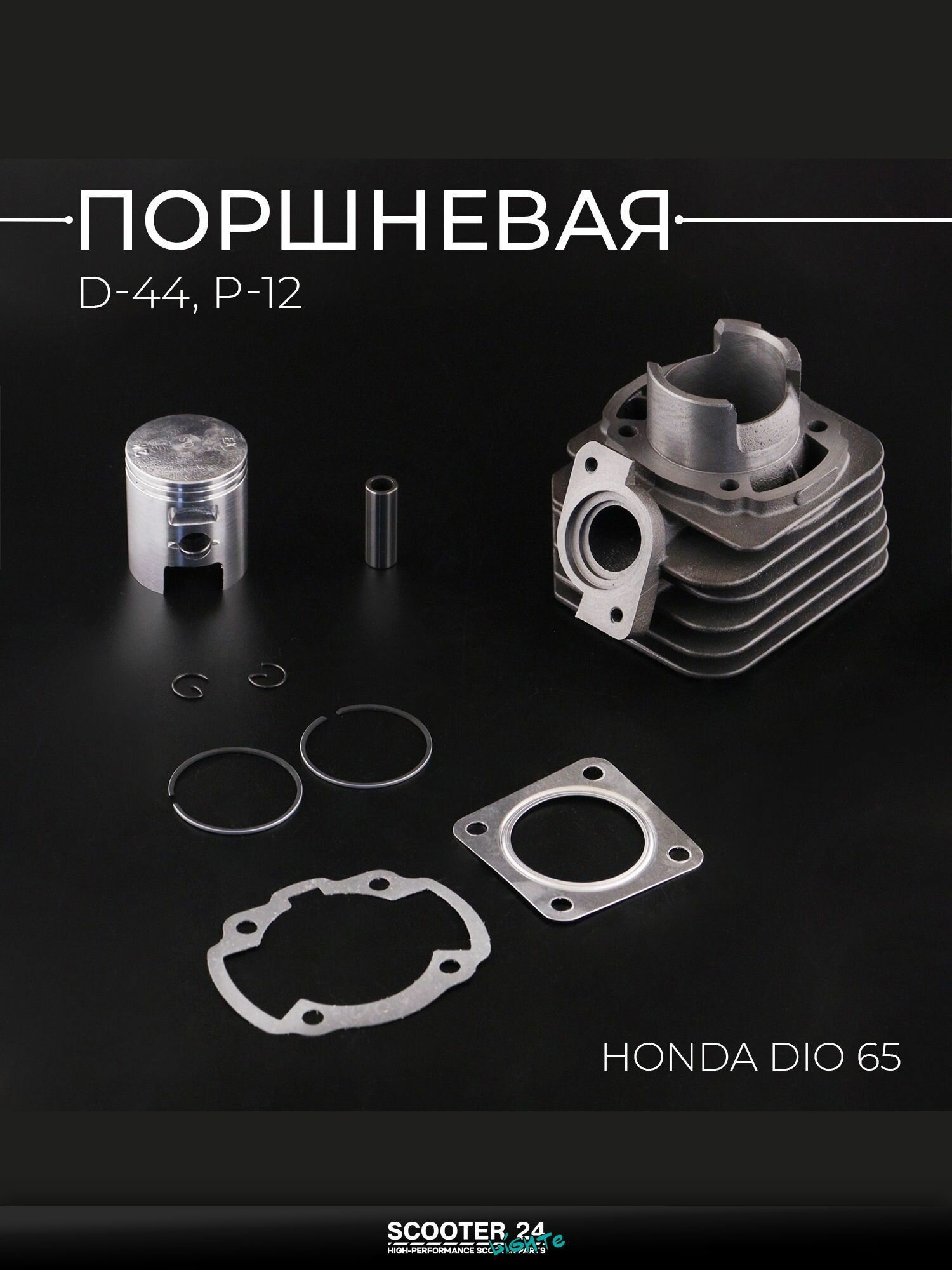 Поршневая группа (ЦПГ) на скутер Honda DIO 65 ( 44, p-12) "KOMATCU" / Хонда Дио