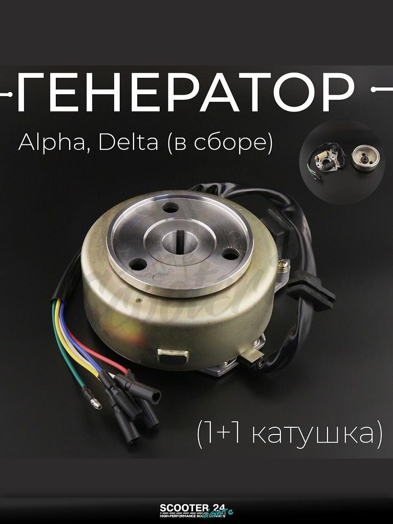 Генератор в сборе на мопед и мотоцикл на мотоцикл и мопед Alpha, Delta / Альфа Дельта / Альфа Дельта (1+1 катушка) "T ммP"