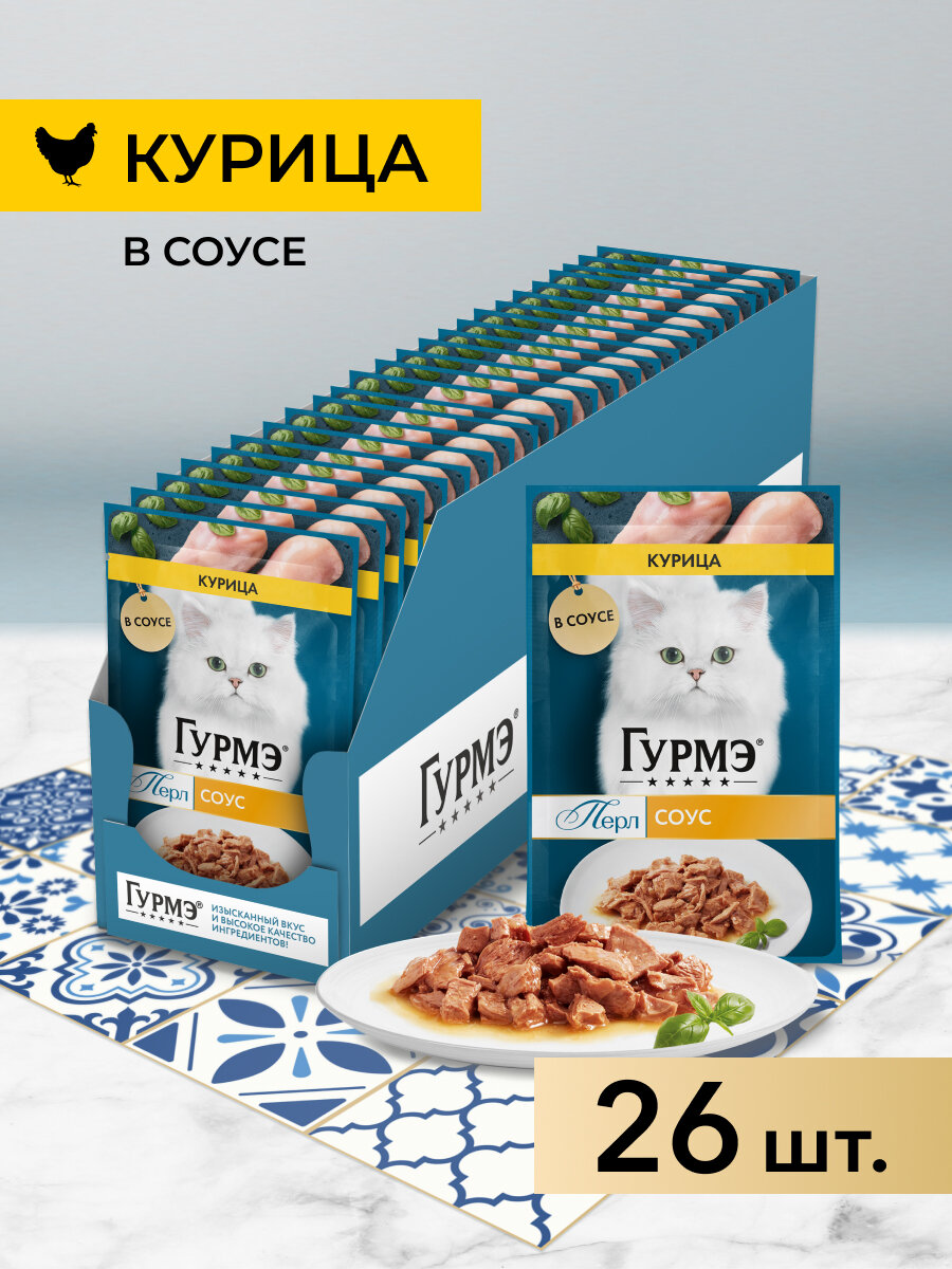 Набор Влажный корм для кошек ГУРМЭ® Перл Нежное филе с курицей в соусе 75 г x 26 шт