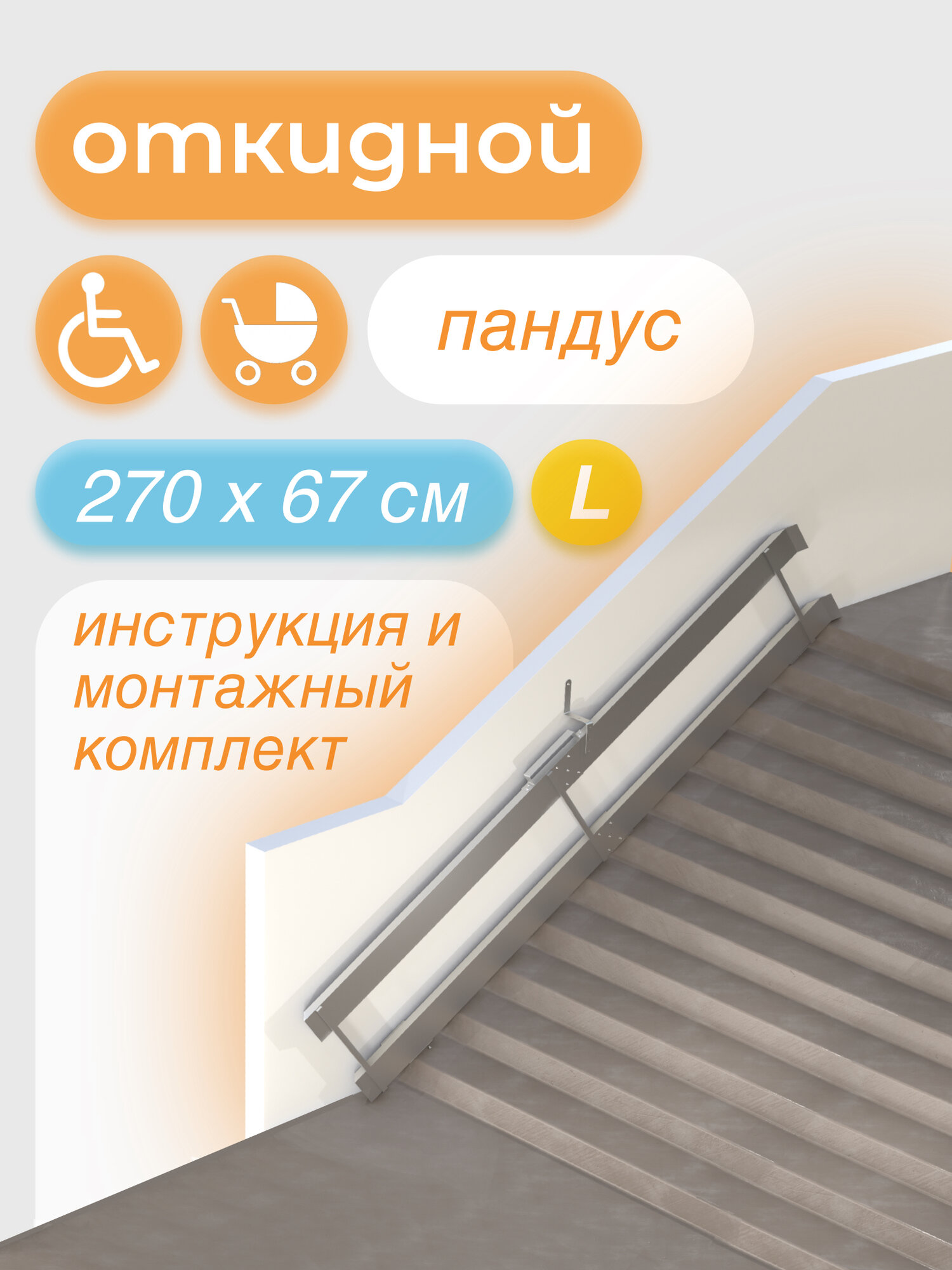 Пандус откидной (сборный) 270 см. (крепление слева)