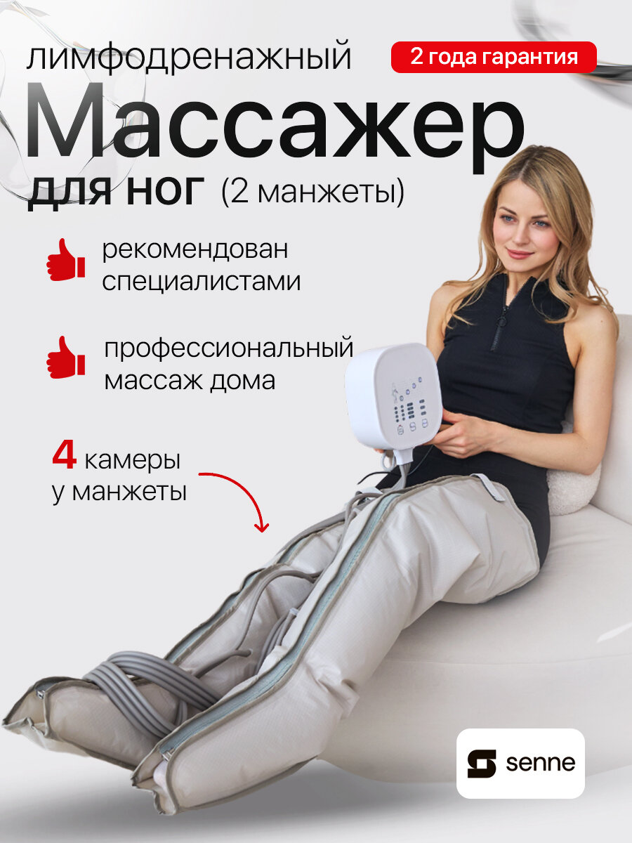 Лимфодренажный массажер для ног, прессотерапия аппарат, SENNE Boot 4