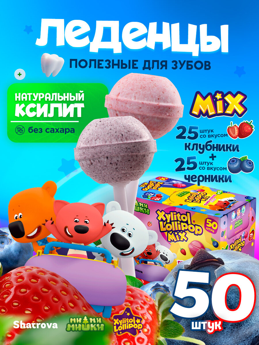 Xylitol Lollipop Леденцы без сахара с ксилитом, полезные конфеты, с натуральной клубникой + черникой 50 шт, без ГМО, глютена, аспартама, сорбита и лактозы