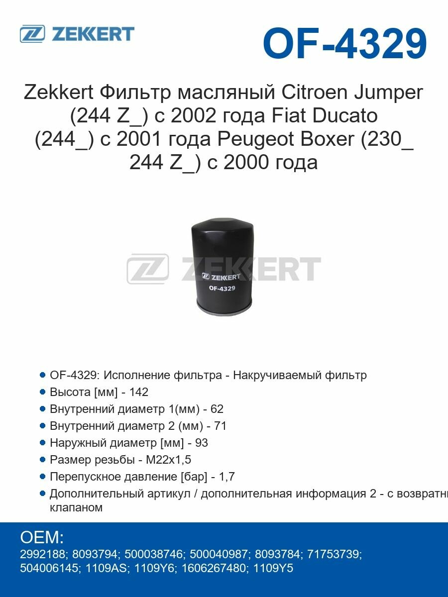 Zekkert Фильтр масляный Citroen Jumper (244 Z_) с 2002 года Fiat Ducato (244_) с 2001 года Peugeot Boxer (230_ 244 Z_) с 2000 года