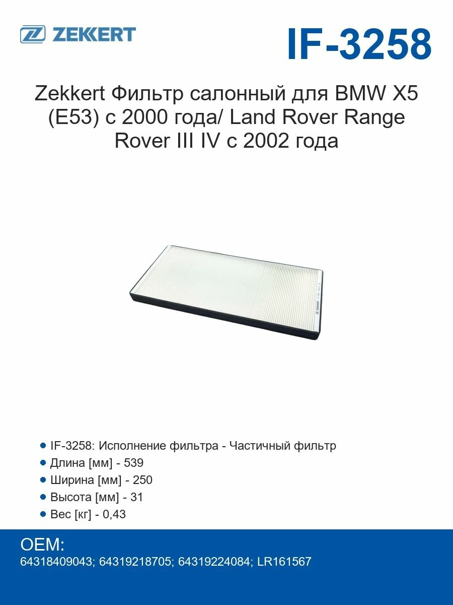 Zekkert Фильтр салонный для BMW X5 (E53) с 2000 года/ Land Rover Range Rover III IV с 2002 года