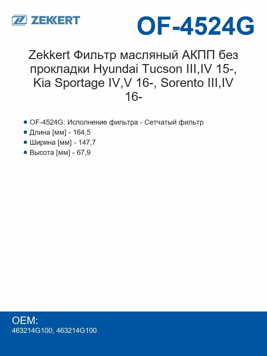 Zekkert Фильтр масляный АКПП без прокладки Hyundai Tucson III, IV 15-, Kia Sportage IV, V 16-, Sorento III, IV 16-