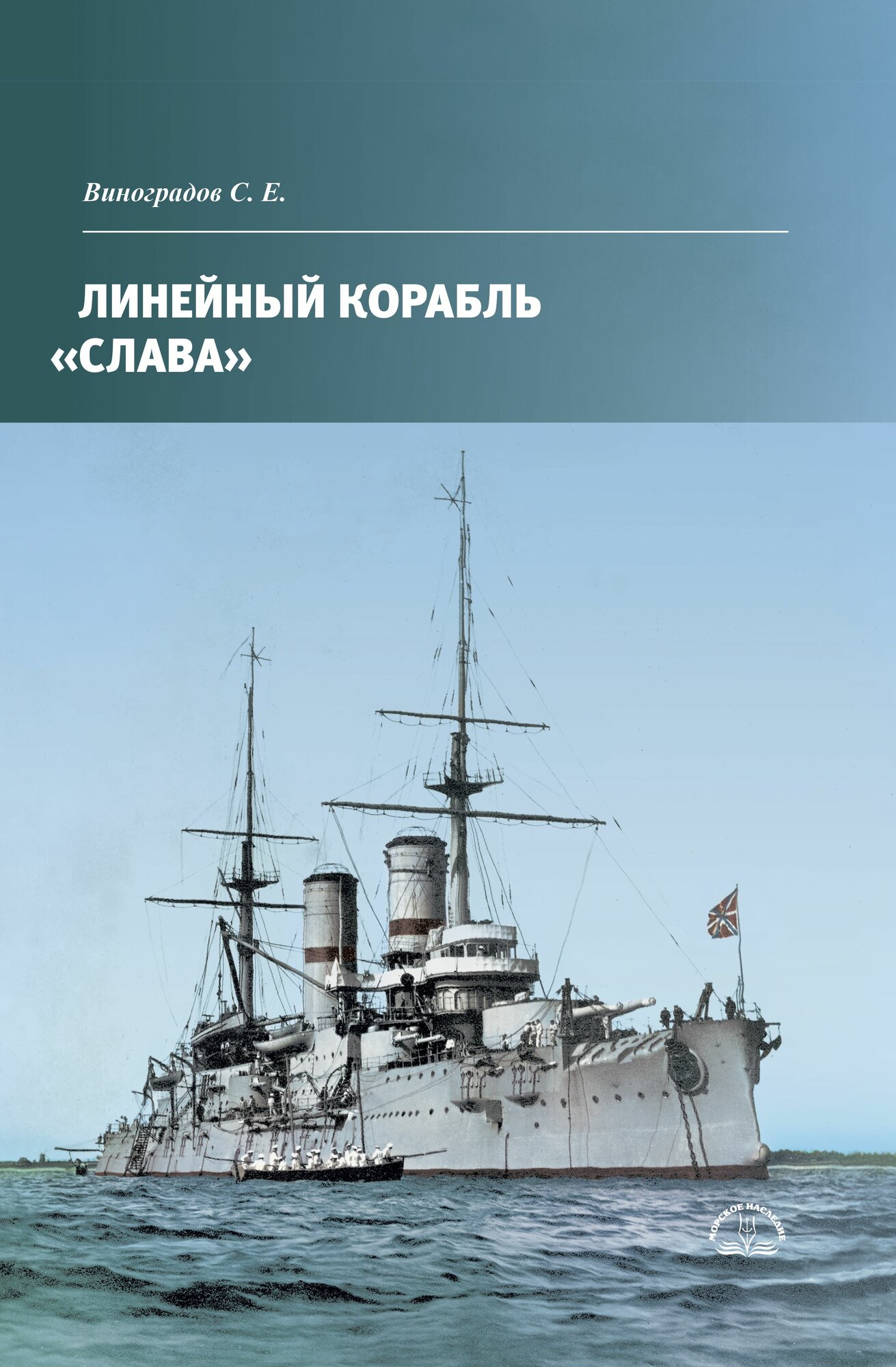 Линейный корабль Слава