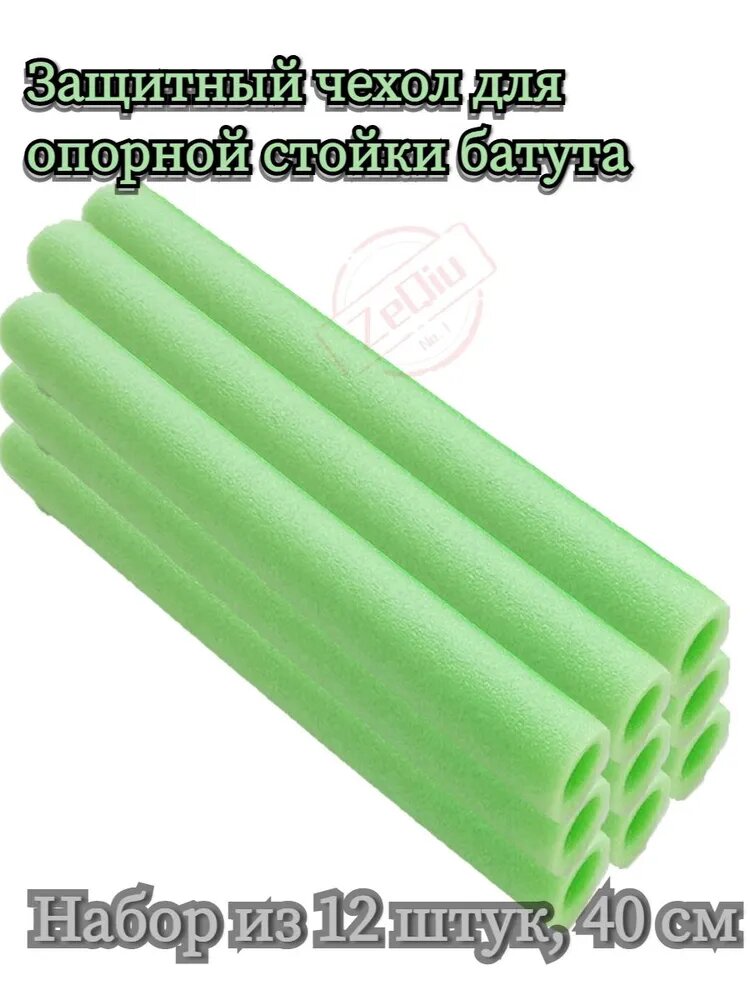 Защитный чехол для опорной стойки батута, вспененный материал, 12 шт.