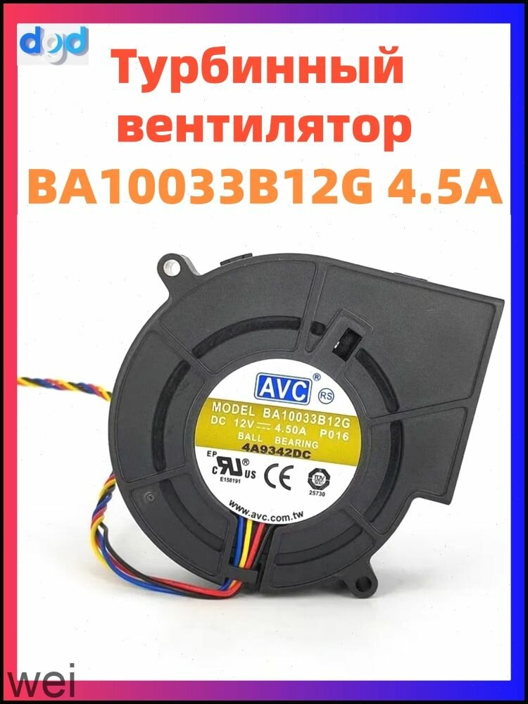 AVC9733 Турбинный вентилятор BA10033B12G 4.5A