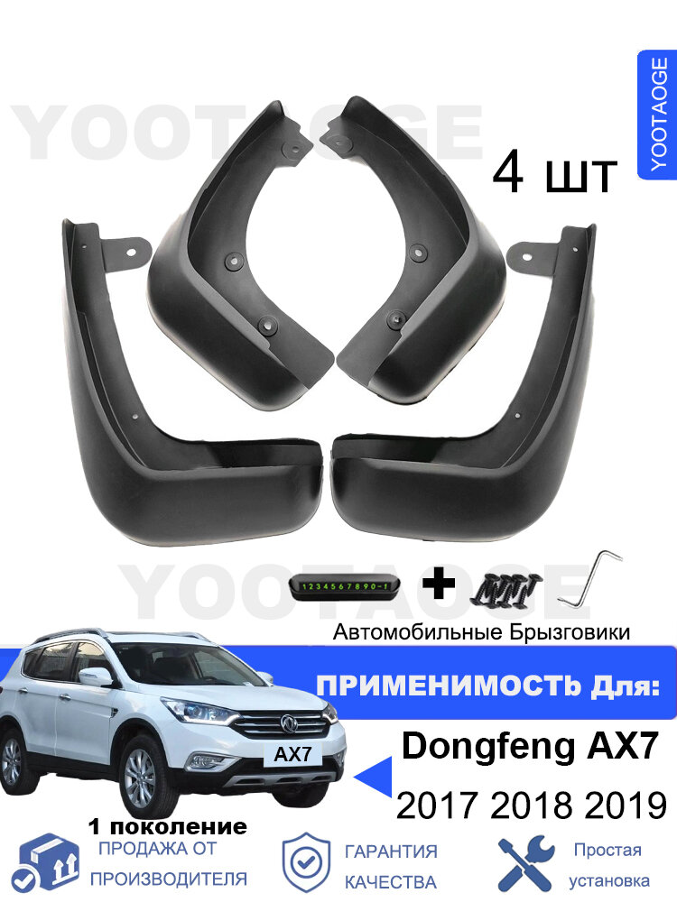 Брызговики для Dongfeng AX7 (2017-2019) комплект 4 шт на передние и задние колеса, черные защитные аксессуары