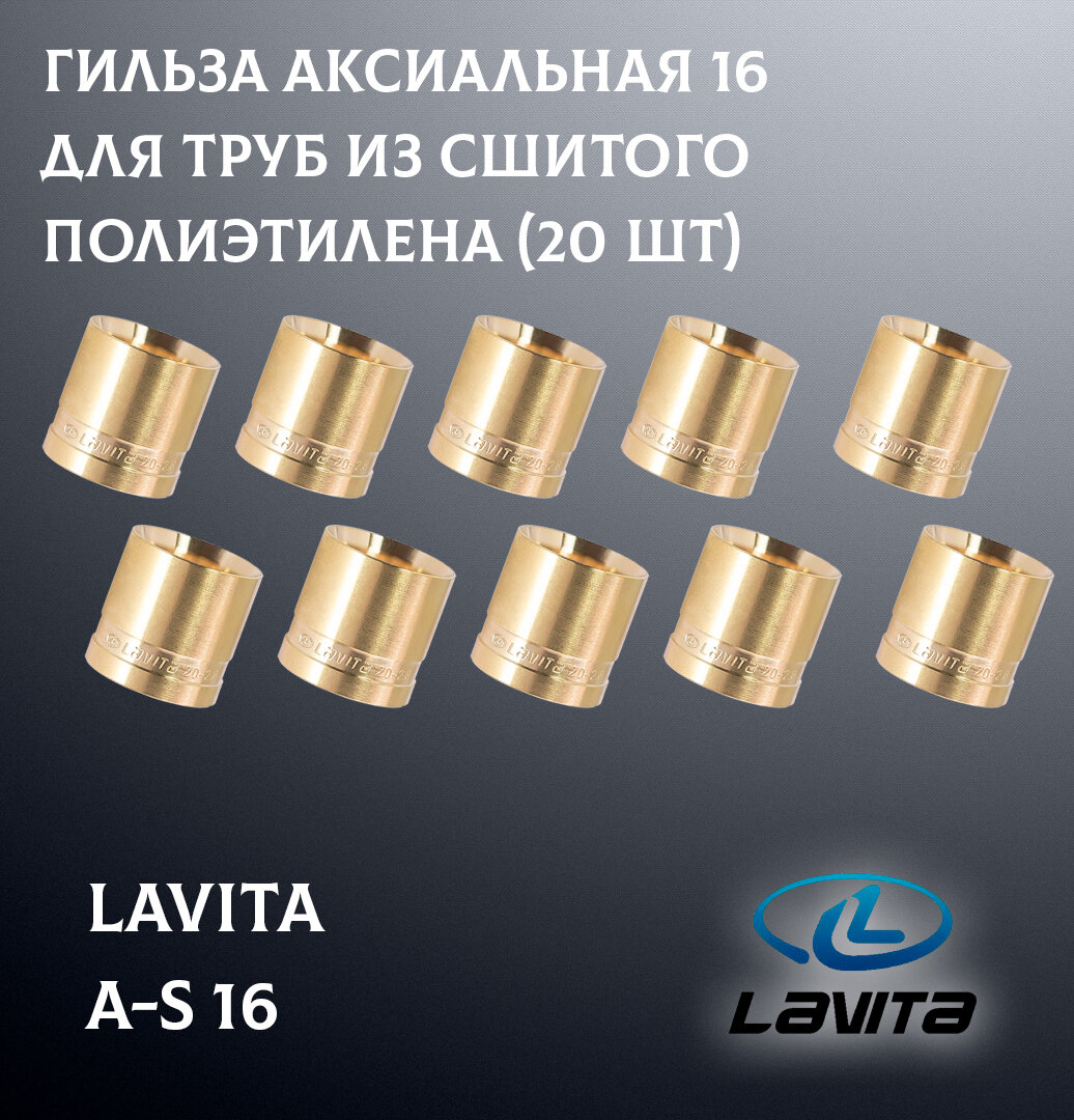 Гильза аксиальная 16 для труб из сшитого полиэтилена Lavita A-S 16