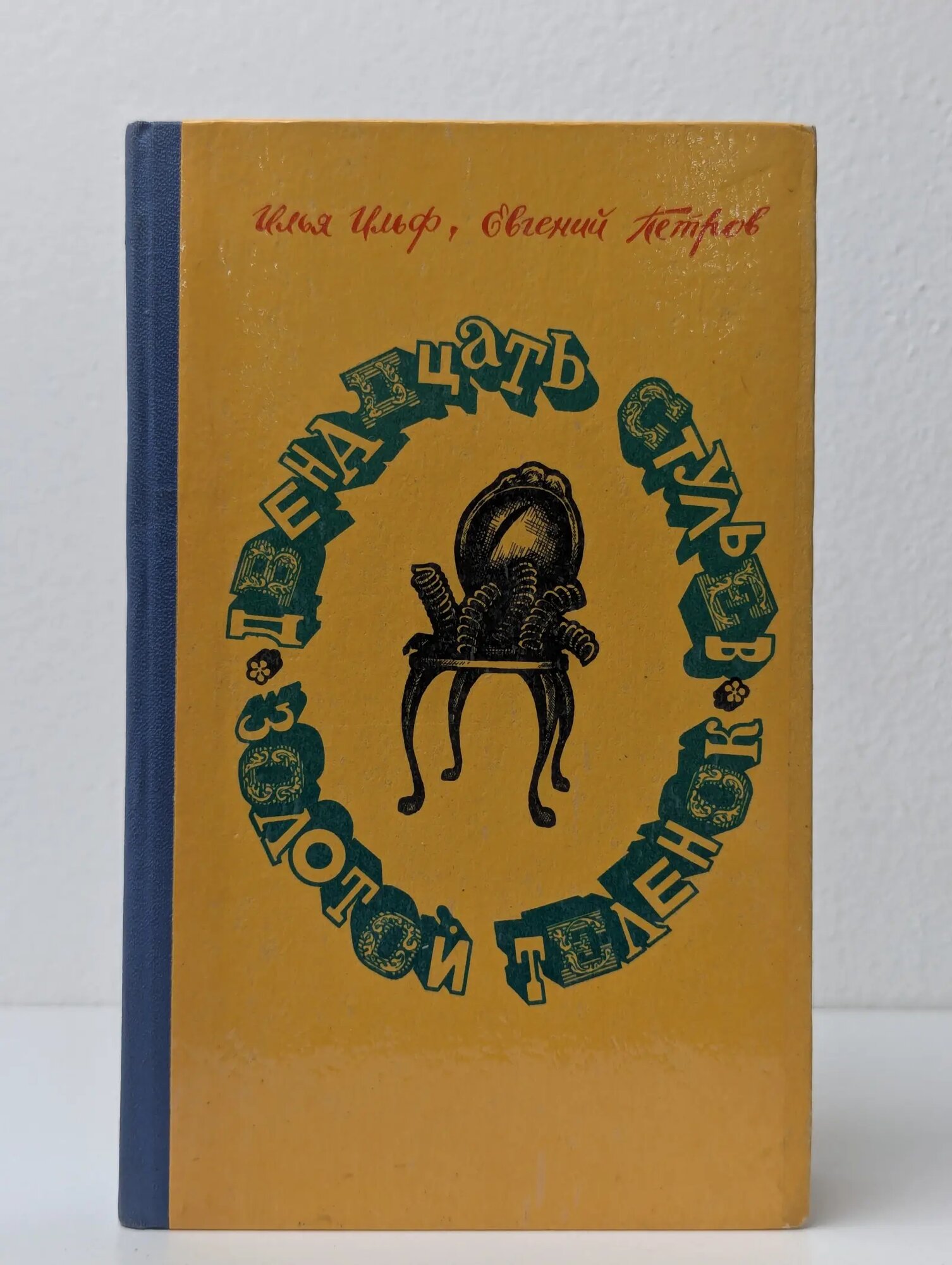 Двенадцать стульев. Золотой теленок Петров Евгений Петрович, Ильф Илья Арнольдович 1981