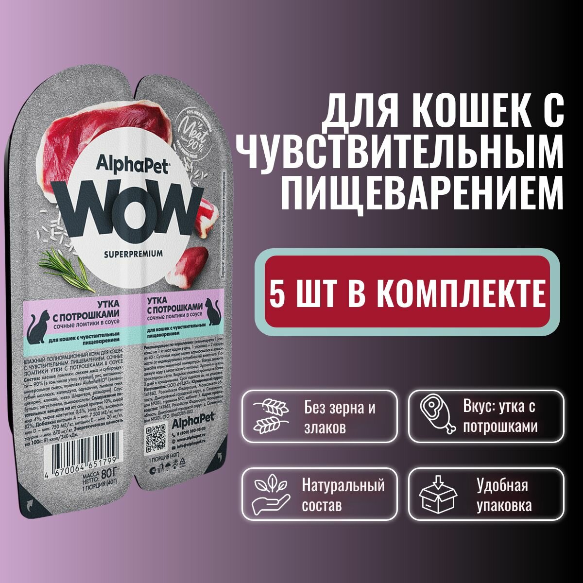 Влажный полнорационный корм холистик для кошек с чувствительным пищеварением сочные ломтики утки с потрошками в соусе AlphaPet WOW Superpremium "Утка с потрошками сочные ломтики в соусе" 80г х 5 шт