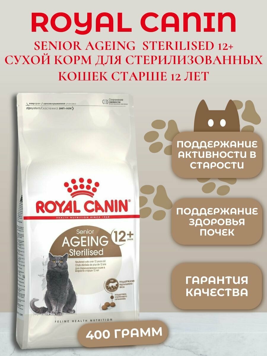 Royal Canin Корм сухой полнорационный сбалансированный для стерилизованных стареющих кошек в возрасте старше 12 лет Ageing Sterilised 12+, Эйджинг Стерилайзд 12+, 400 гр