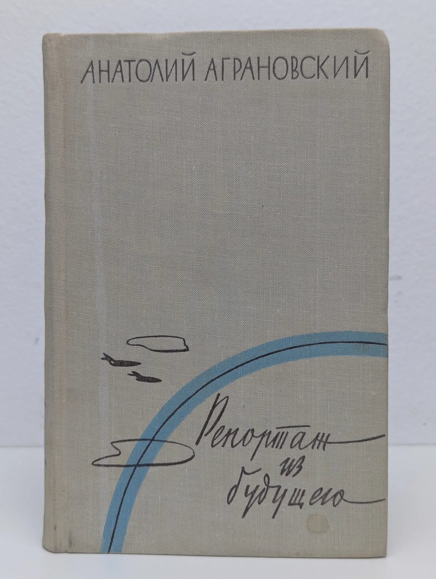 Репортаж из будущего Аграновский Анатолий Абрамович 1962