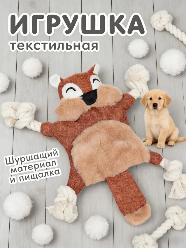 Мягкая, шуршащая игрушка для собак "Белка" с пищалкой. Интерактивная игрушка с канатом для здоровья клыков и десен собак.